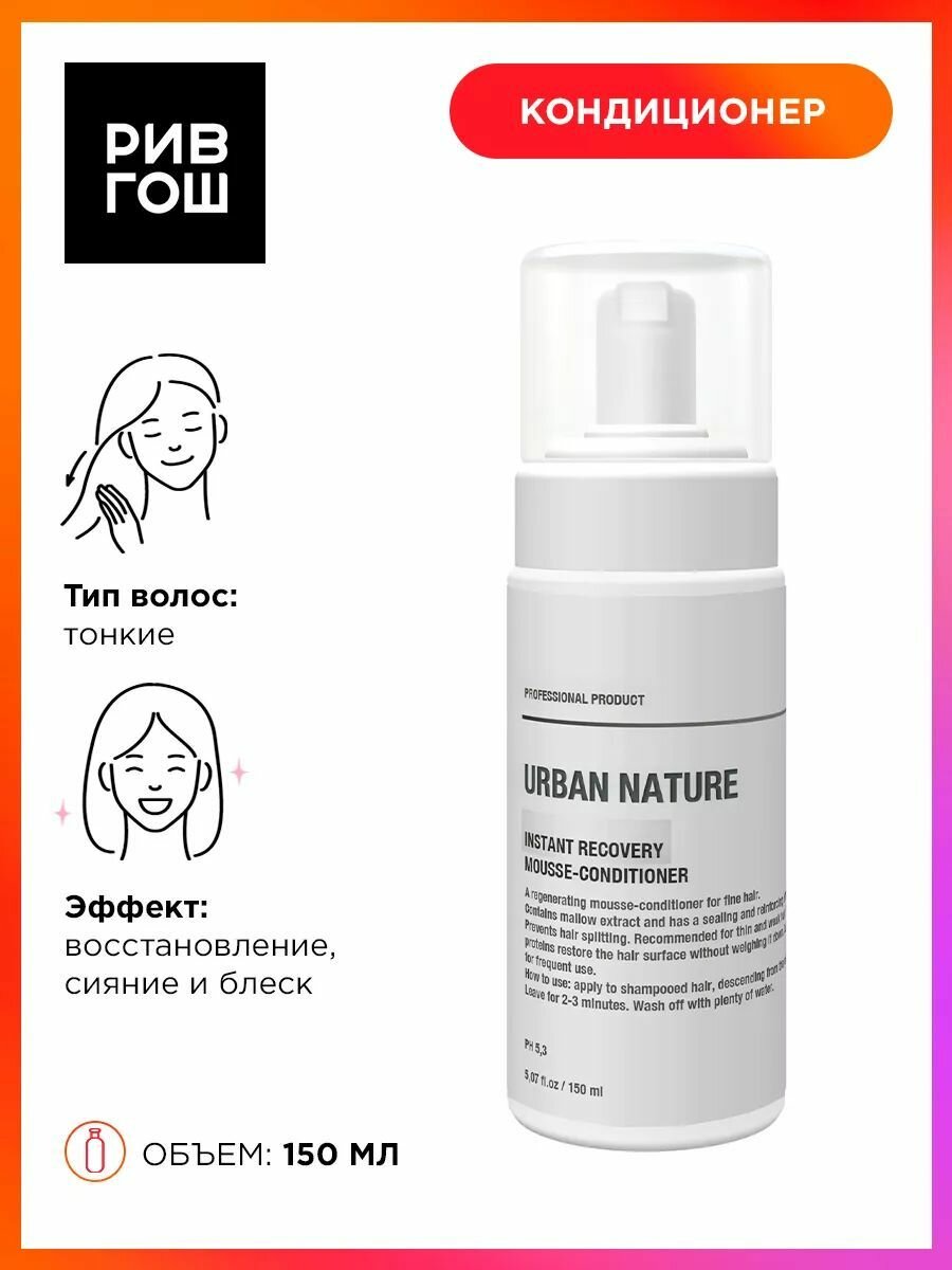 URBAN NATURE Кондиционер-мусс для волос Мгновенное восстановление, 150 мл