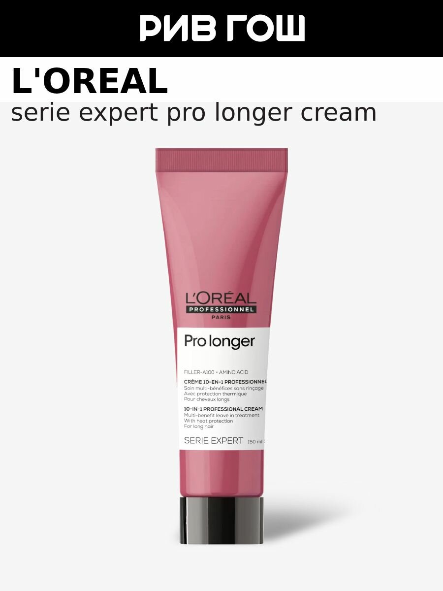 L'OREAL PROFESSIONNEL Pro Longer Крем-уход для длинных волос профессиональный несмываемый, 150 мл