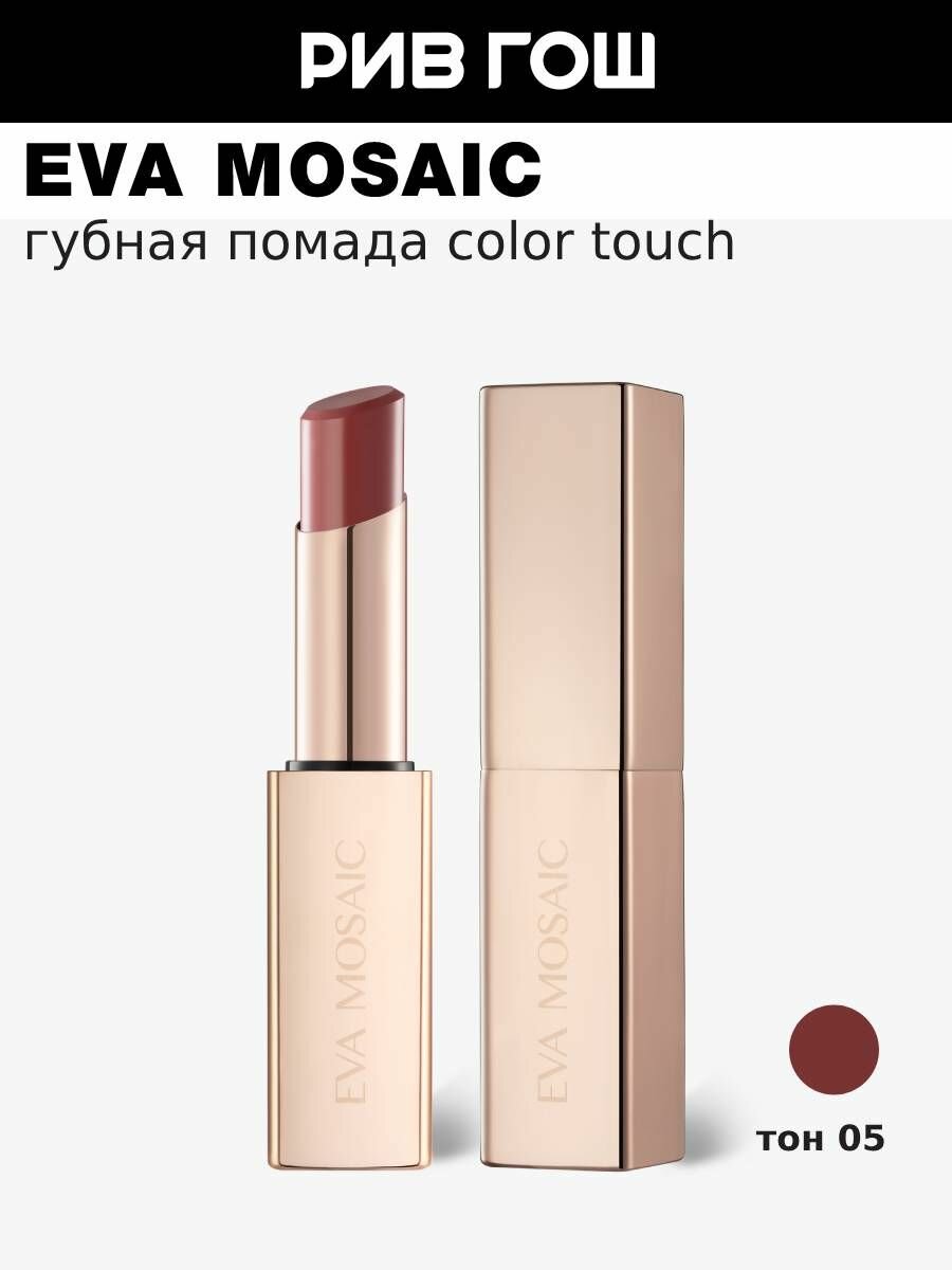 EVA MOSAIC Губная помада Color Touch, 3 г, 05 Color Touch Lipstick