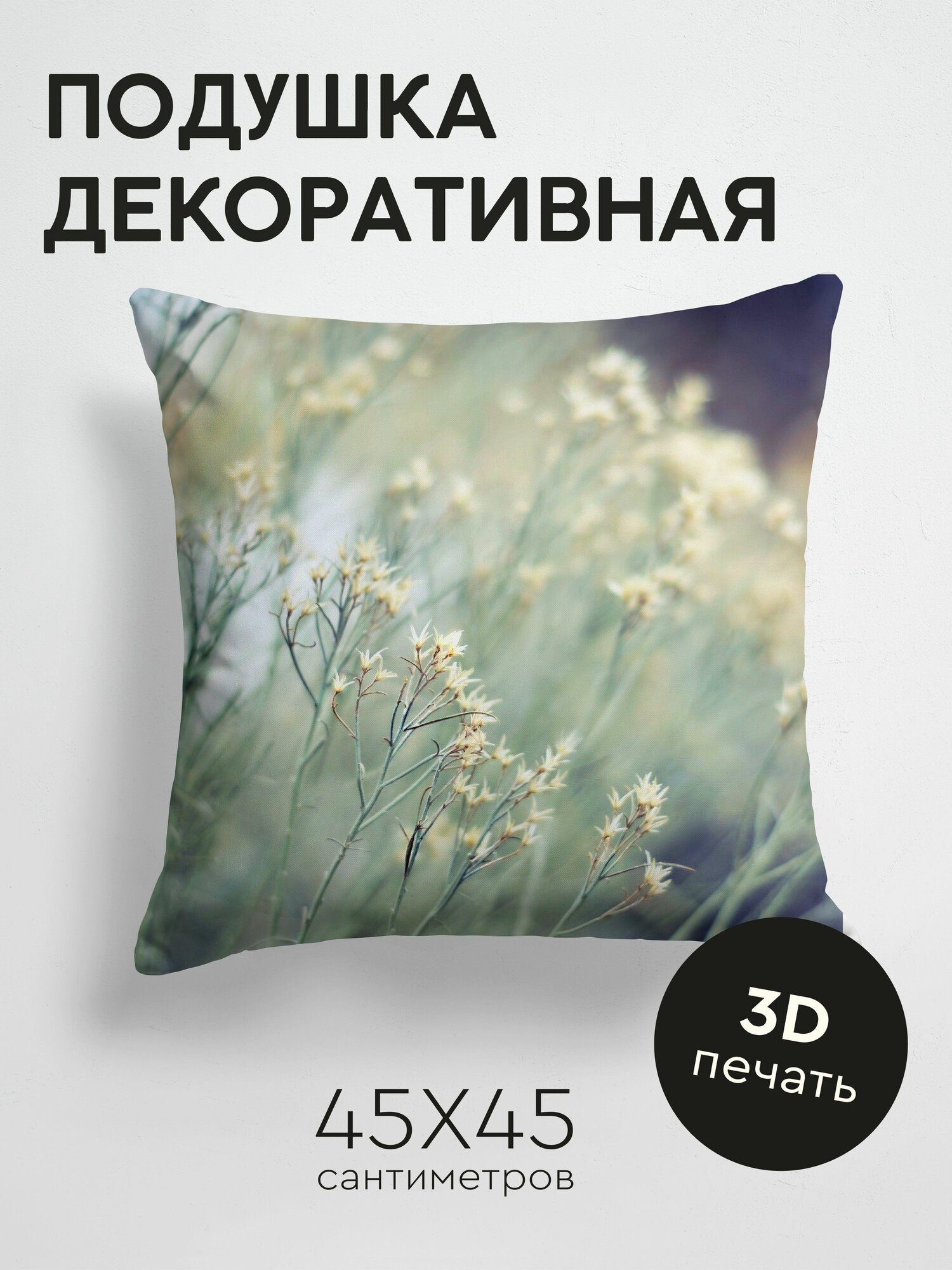 Подушка декоративная, 45x45см / Макро / трава / ветка / растение / белый