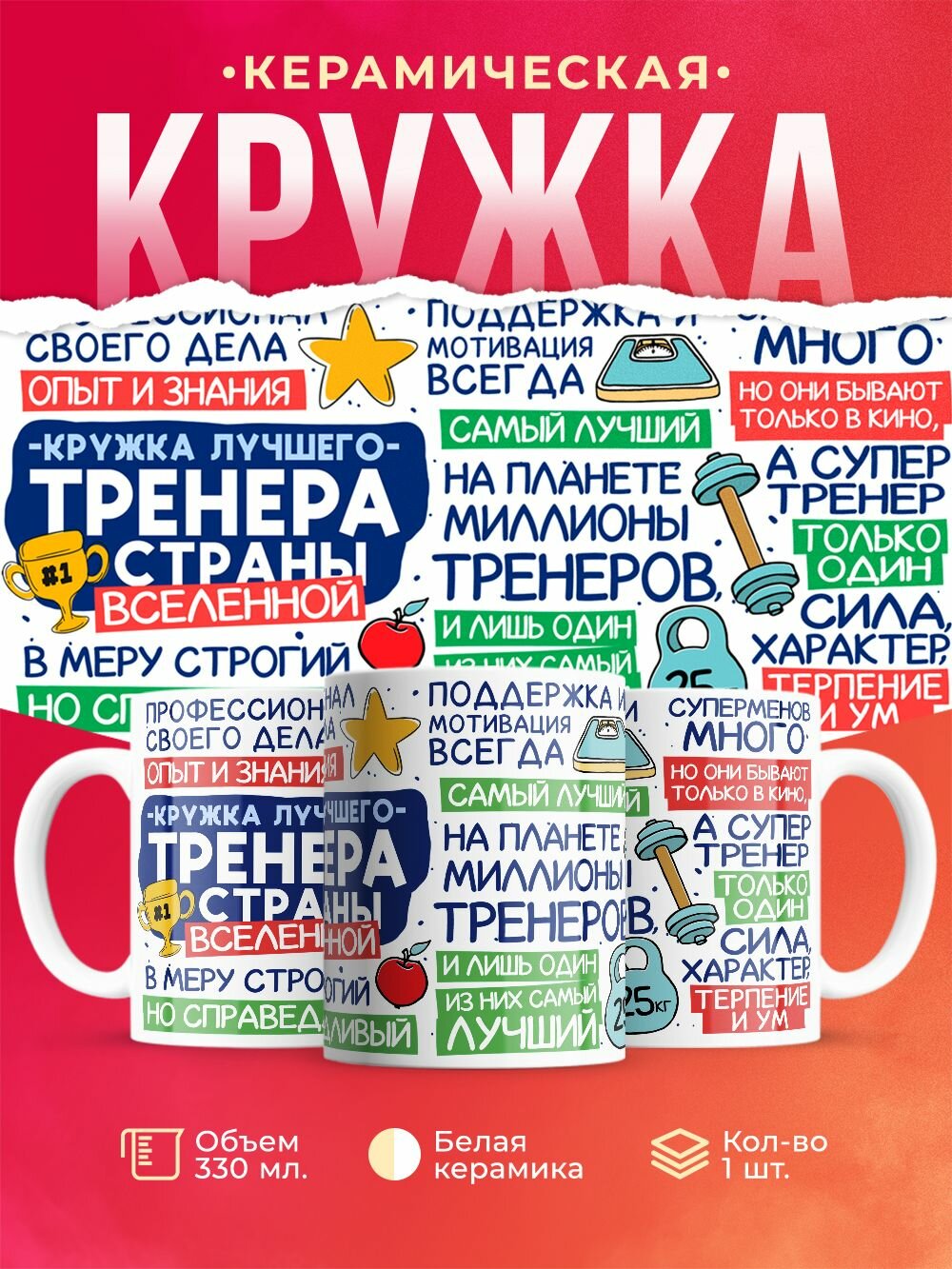 Кружка лучшего тренера 0,330мл использование в СВЧ и посудомойке
