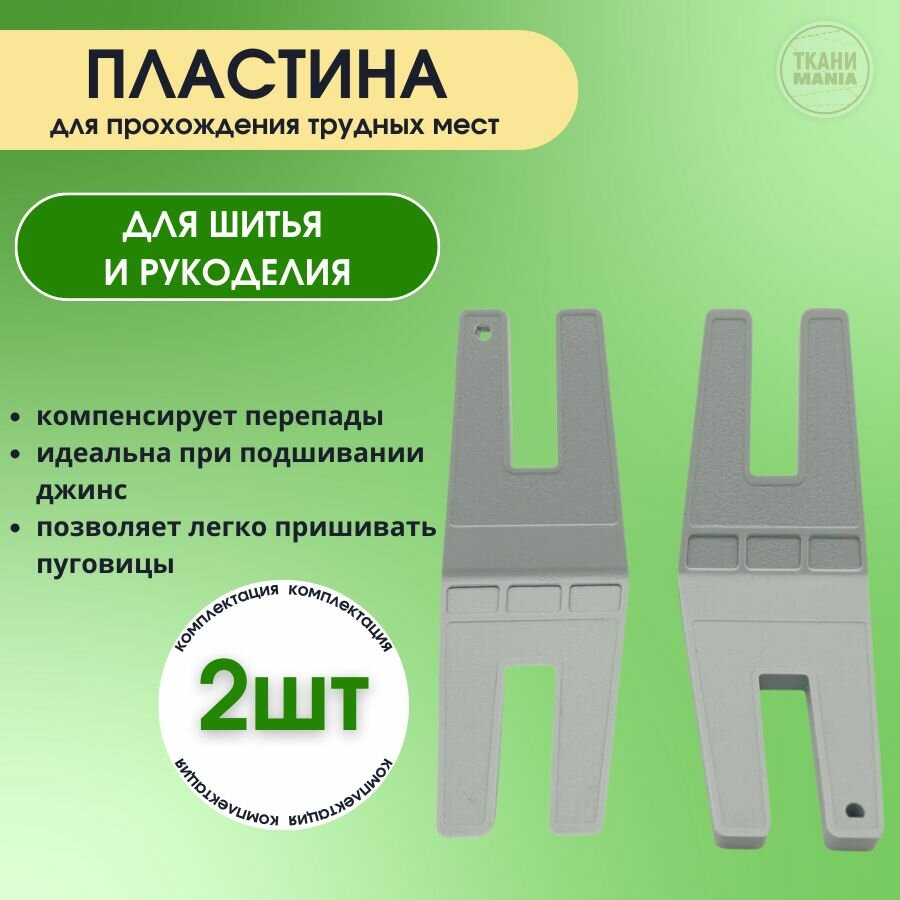 Пластина для прошивания трудных мест для швейных машин /пластина для труднодоступных мест / 2шт