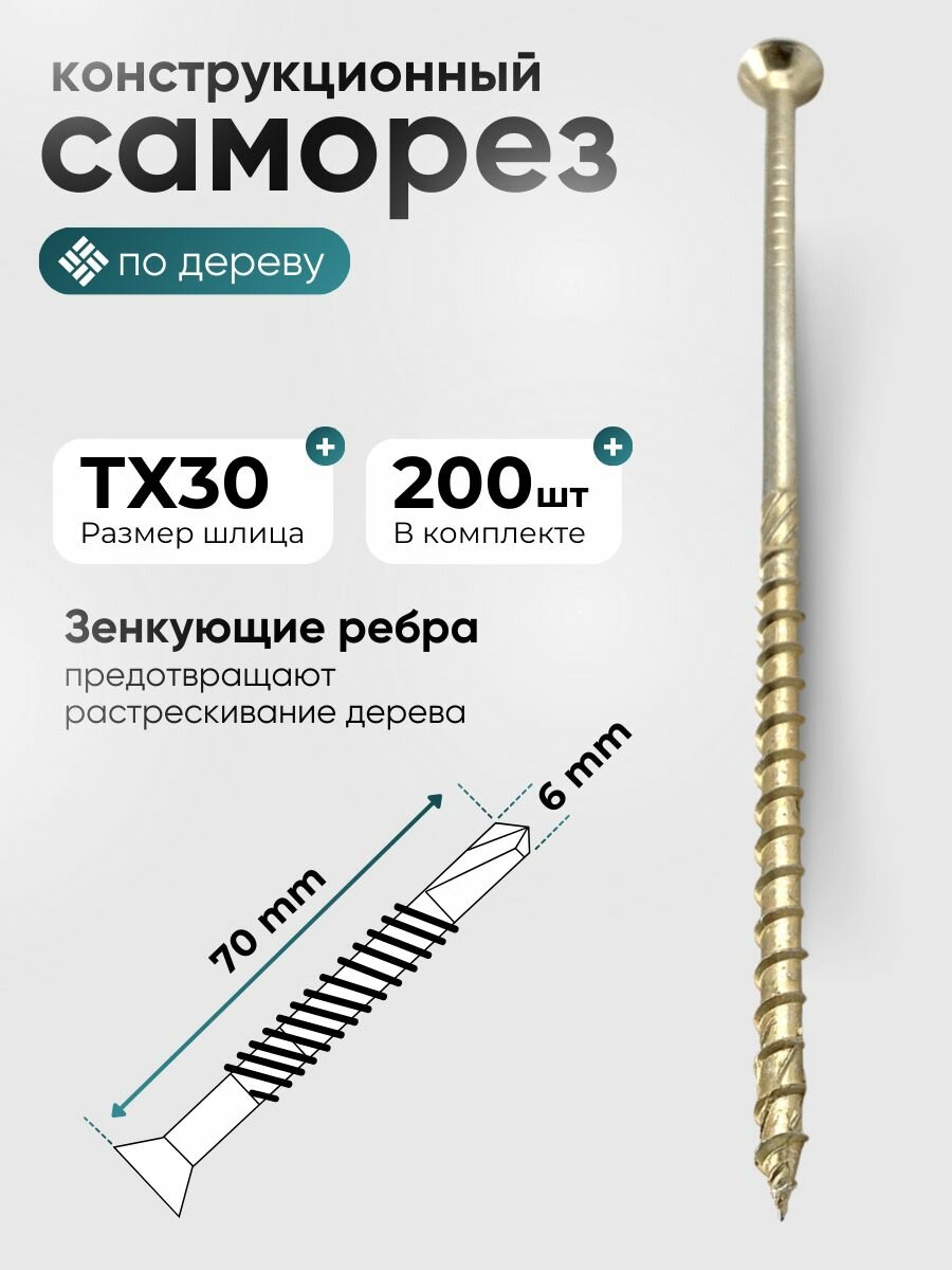 Шуруп саморез конструкционный для дерева потайная головка 6х70/40 мм жёлтый 200шт
