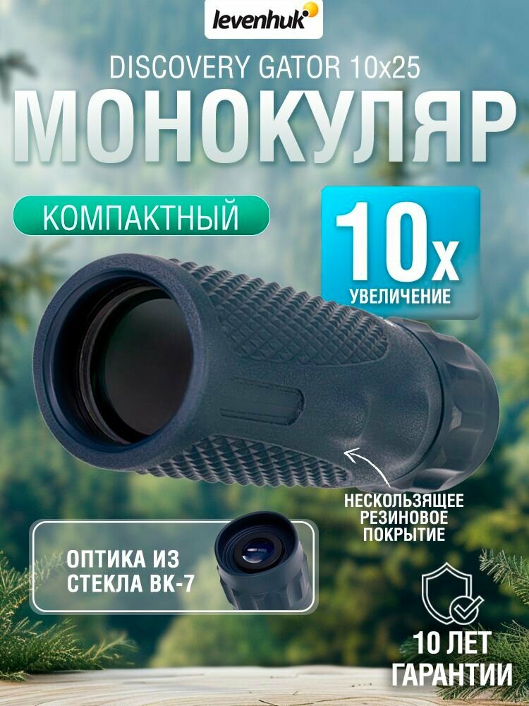 Монокуляр компактный Levenhuk Discovery Gator 10x25