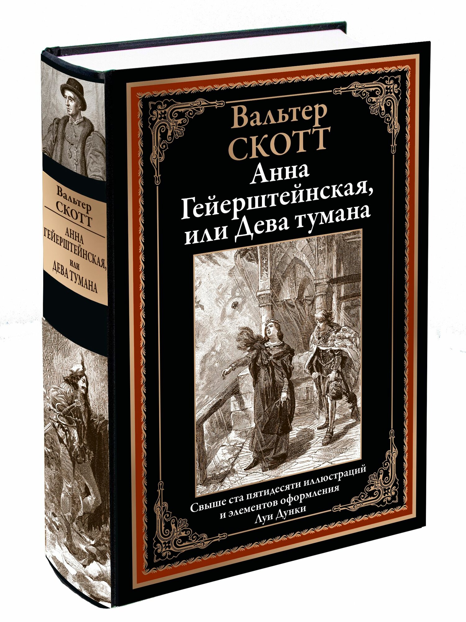 Анна Гейерштейнская, или Дева тумана БМЛ. Скотт В. Свыше 150 иллюстраций и элементов оформления Луи Дунки