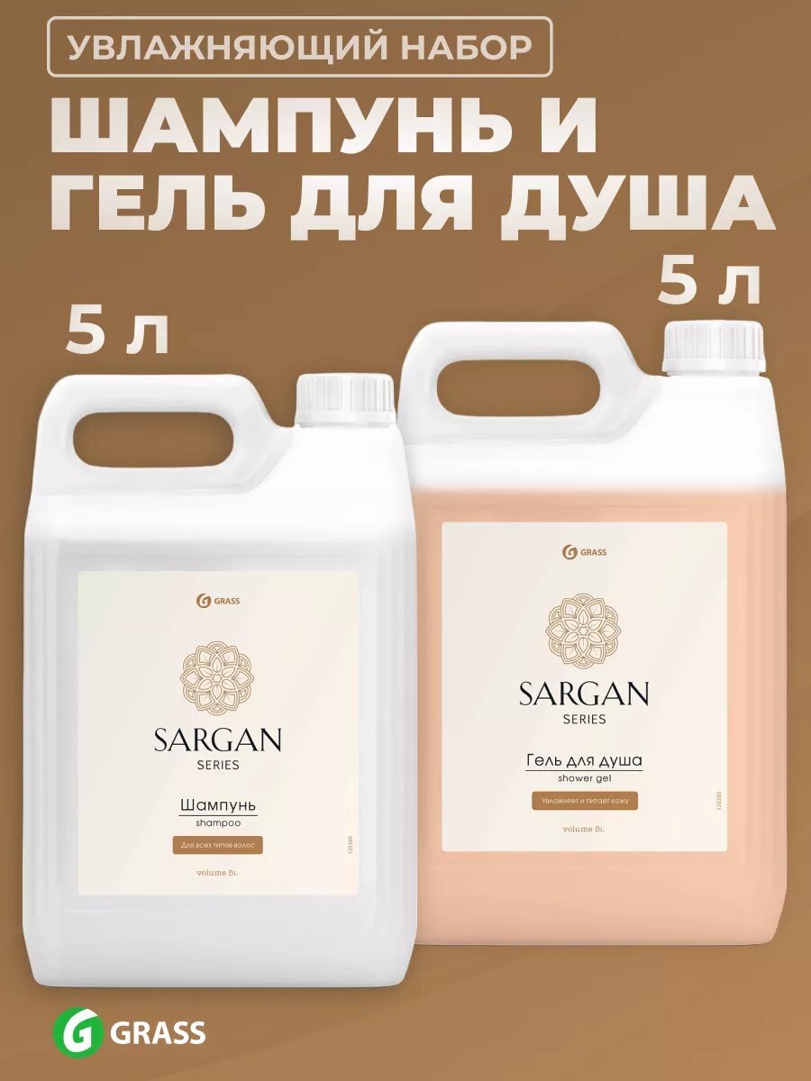 Набор GRASS Шампунь для волос 5 л + Гель для душа 2 шт по 5 л