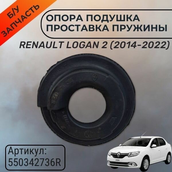Опора подушка проставка пружины Renault Logan 2 (2014-2022)