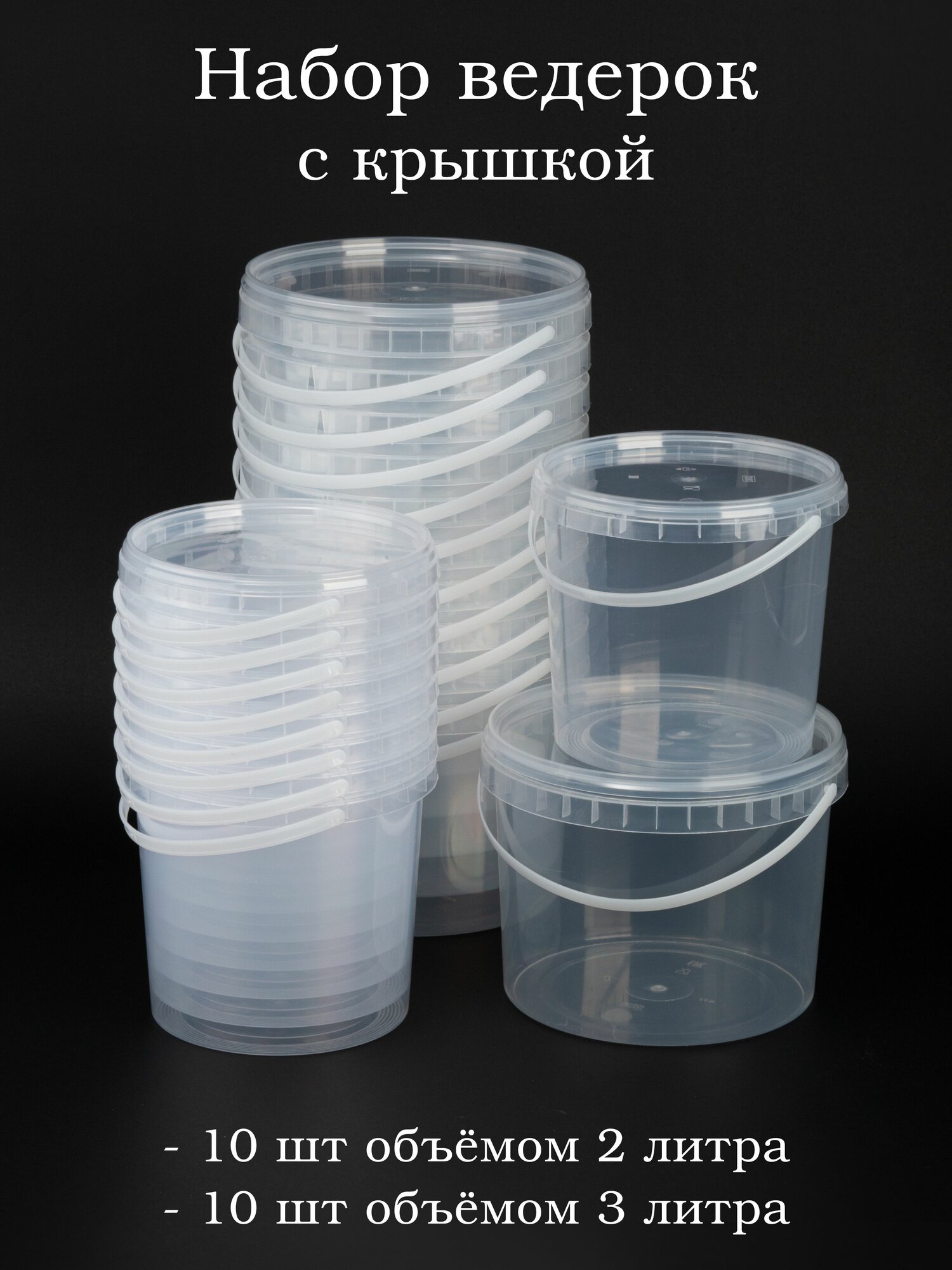 Ведерко 2 и 3 л пищевое с герметичной крышкой, для меда, для ягод, комплект 20 шт