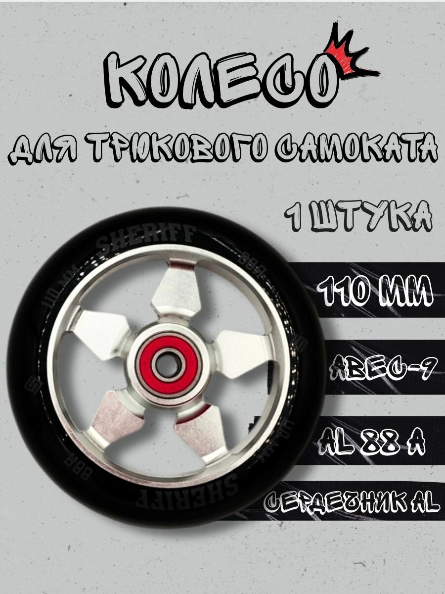 Колесо для трюкового самоката алюминиевое,110 мм, жесткость 88А, с подшипником ABEC-9, хром, STATTUM