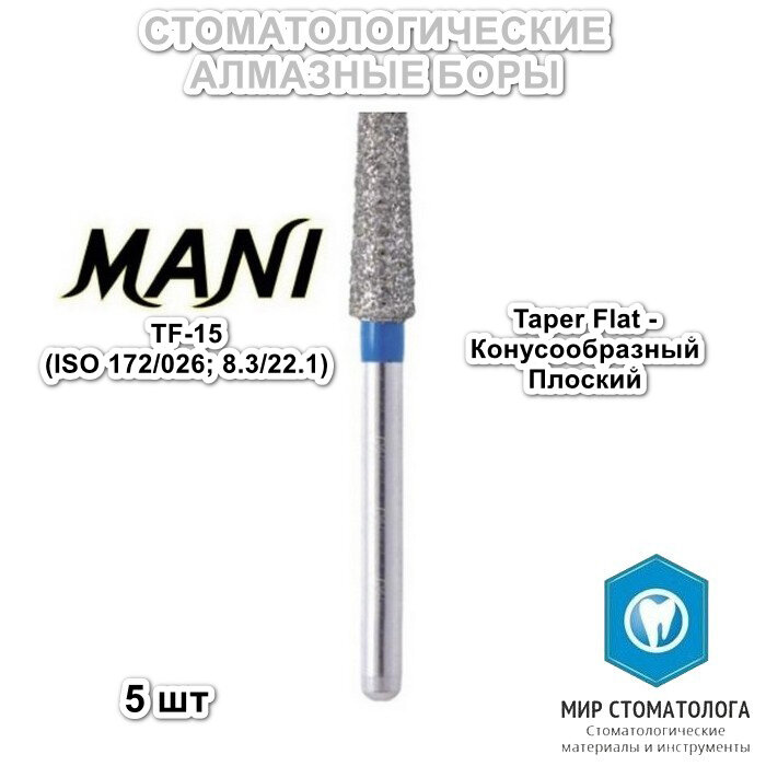 Боры алмазные Mani Dia-Burs TF-15 (Taper Flat - Конусообразный Плоский кончик)