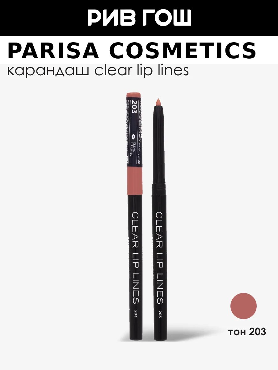 PARISA COSMETICS Карандаш для губ механический, 1 г, 203 Светло-коричневый