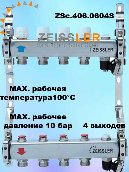 Коллекторная группа на 4 вых. Zeissler для отопления