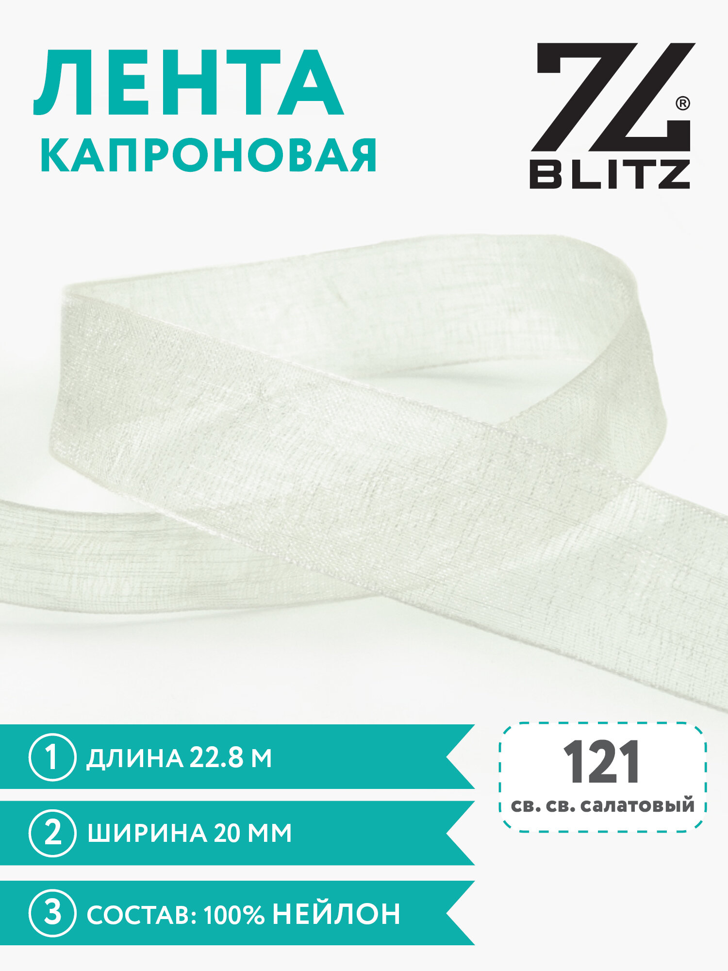 Лента капроновая 20 мм "BLITZ" OR-20 22.8 м №121 св. св. салатовый
