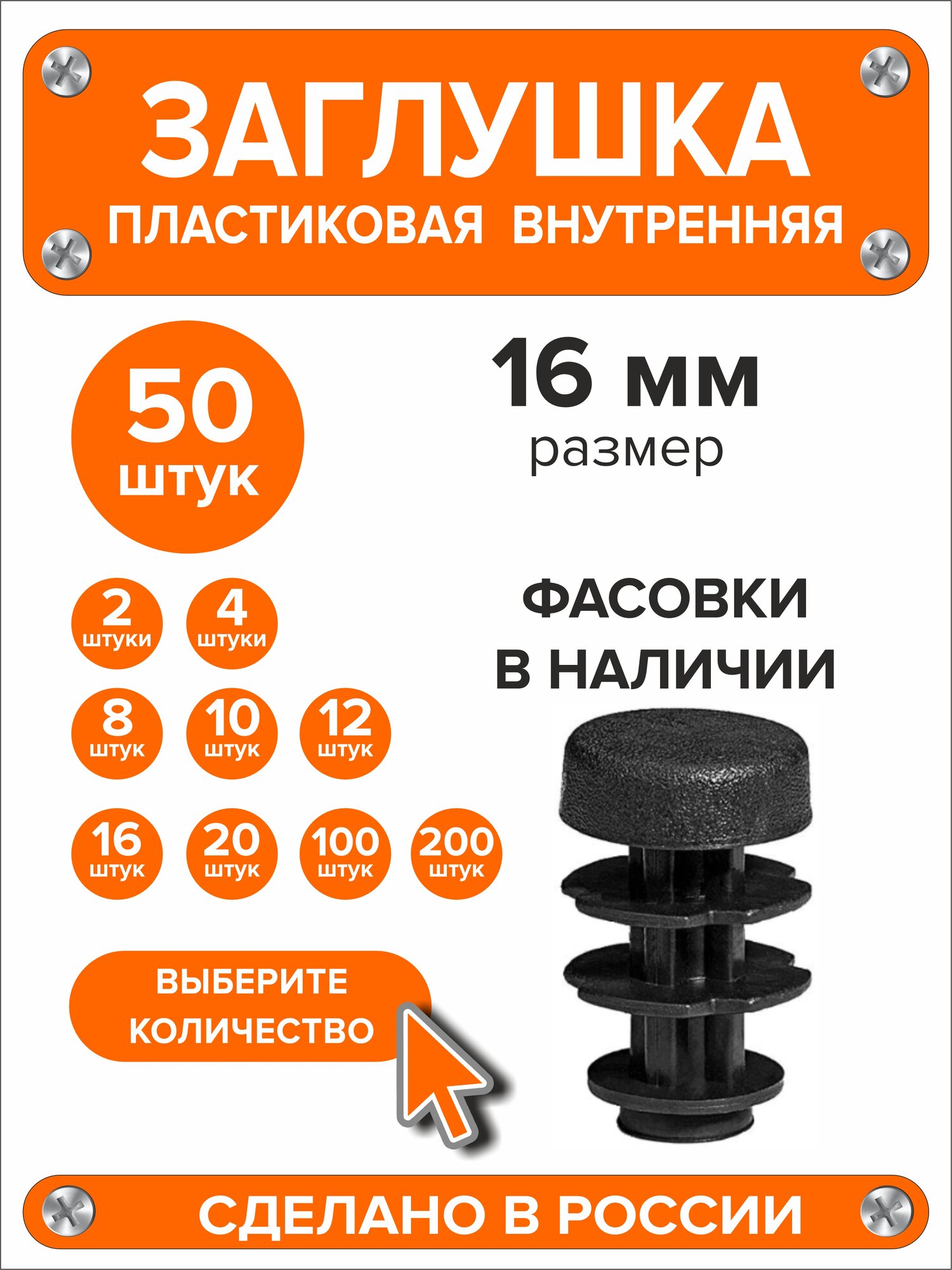 Заглушка для круглой трубы диаметр 16 мм, пластиковая, черная, 50 штук