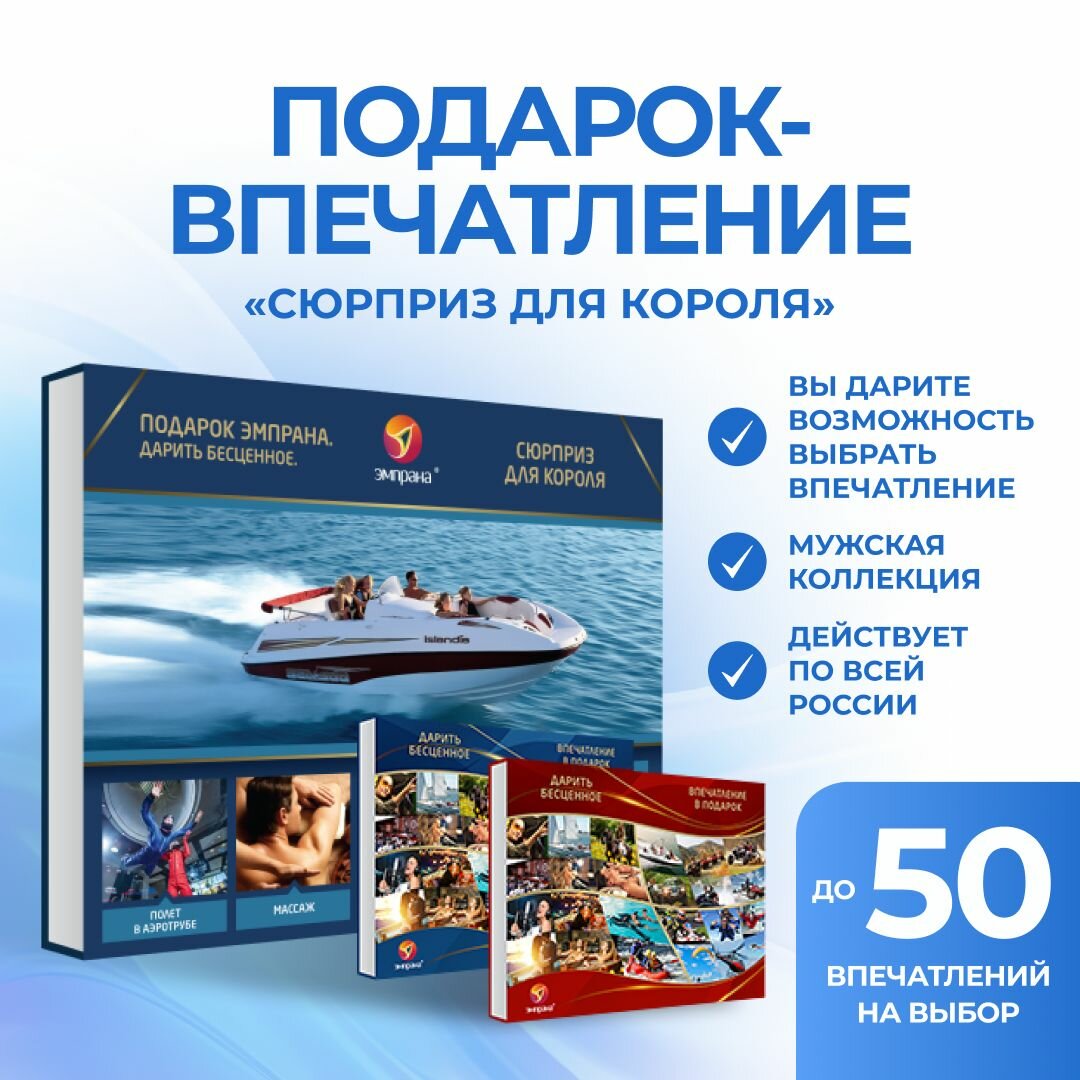 Подарок-впечатление "Сюрприз для короля"