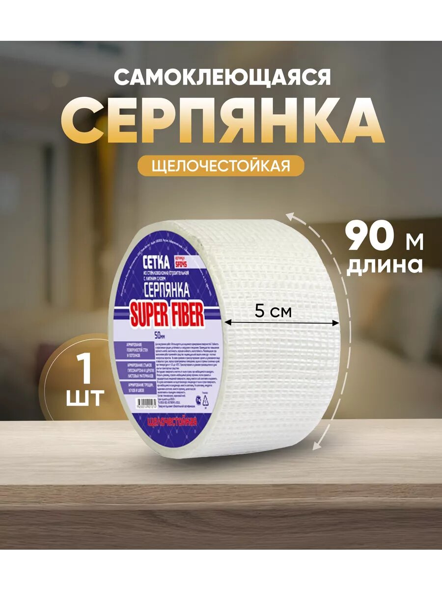 Серпянка 5смх90м самоклеящаяся