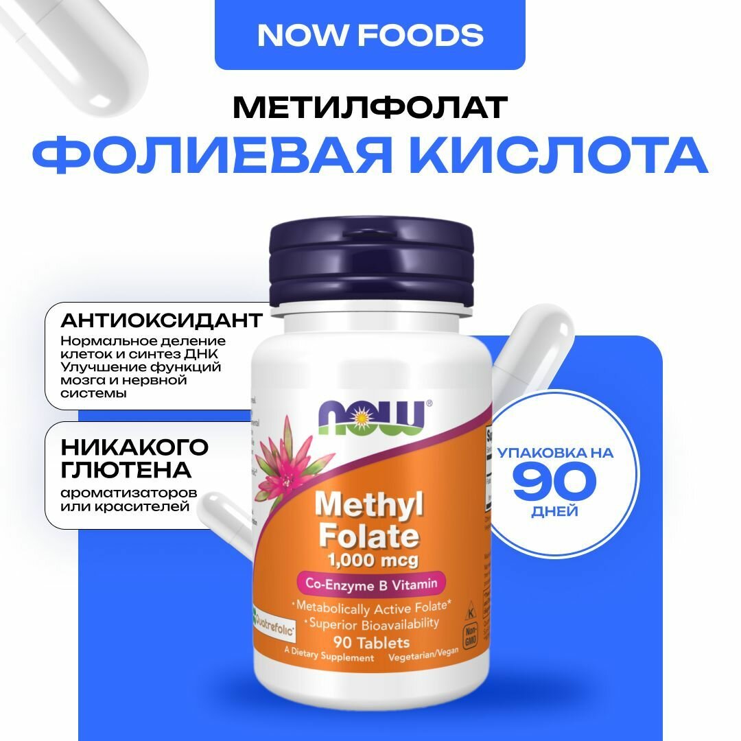 NOW Methyl Folate 1000 mcg, метилфолат, для сердечно-сосудистой и нервной систем 90 таблеток