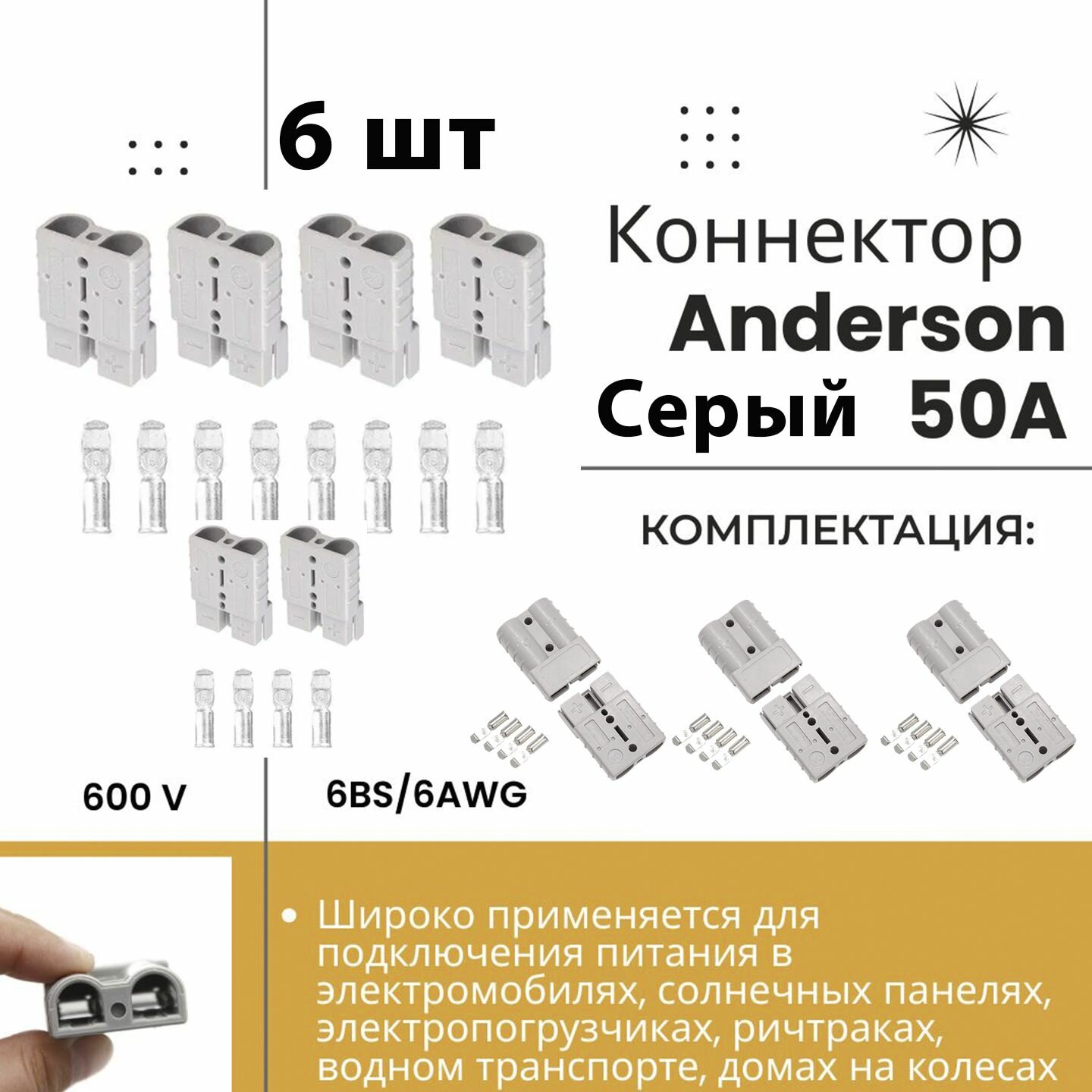 Силовой разъём Андерсона (вилка) 50А серый 6 шт
