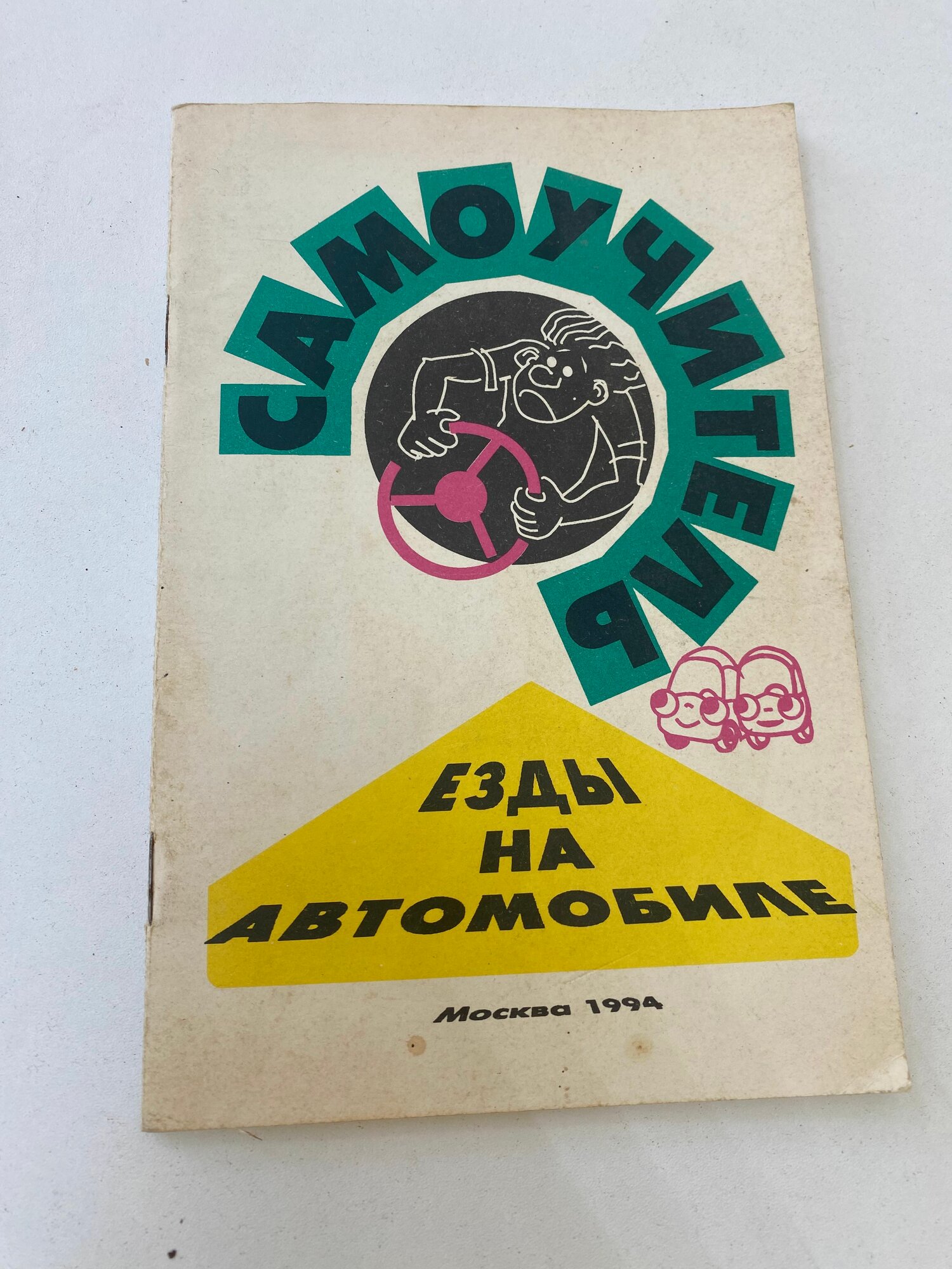 Самоучитель езды на автомобиле