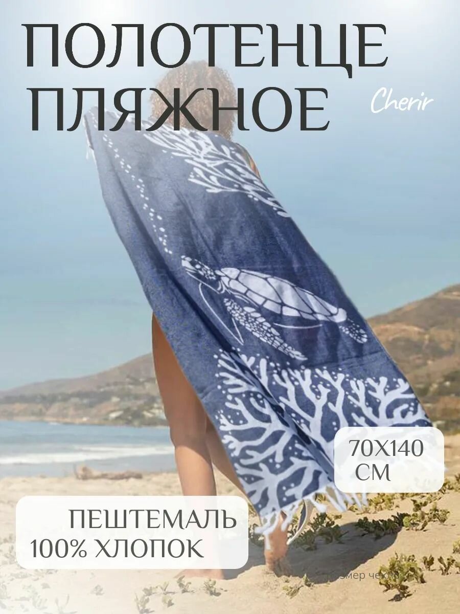 Полотенце пляжное, Cherir, 70x140 см, пештемаль Спа