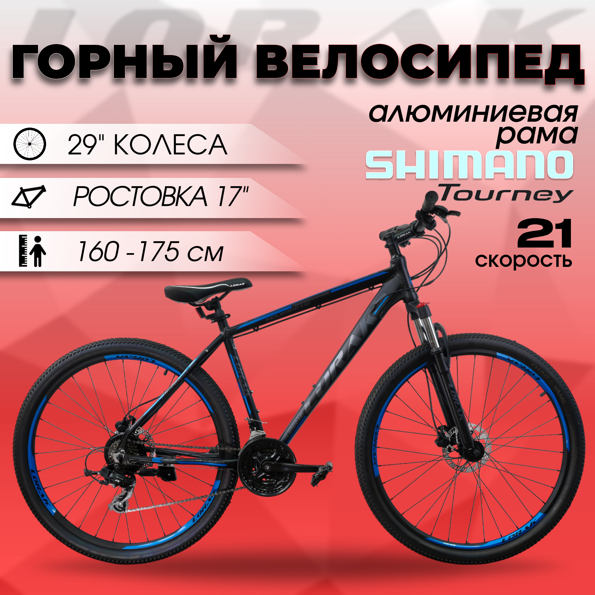 Велосипед горный Lorak Sel 8900 HD, черно-синий, 17 размер, рост 160–175