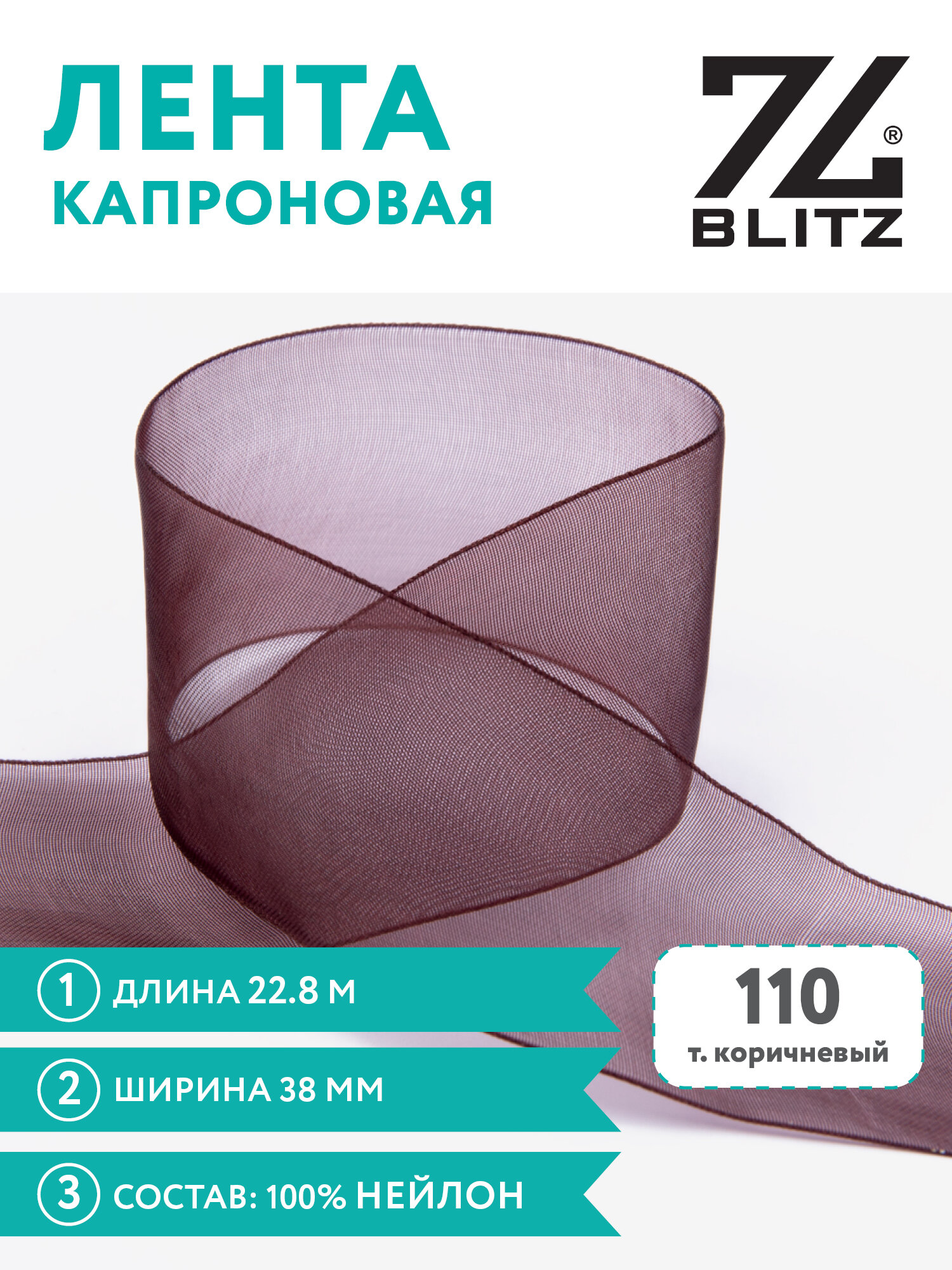 Лента капроновая 38 мм "BLITZ" OR-38 22.8 м №110 т. коричневый