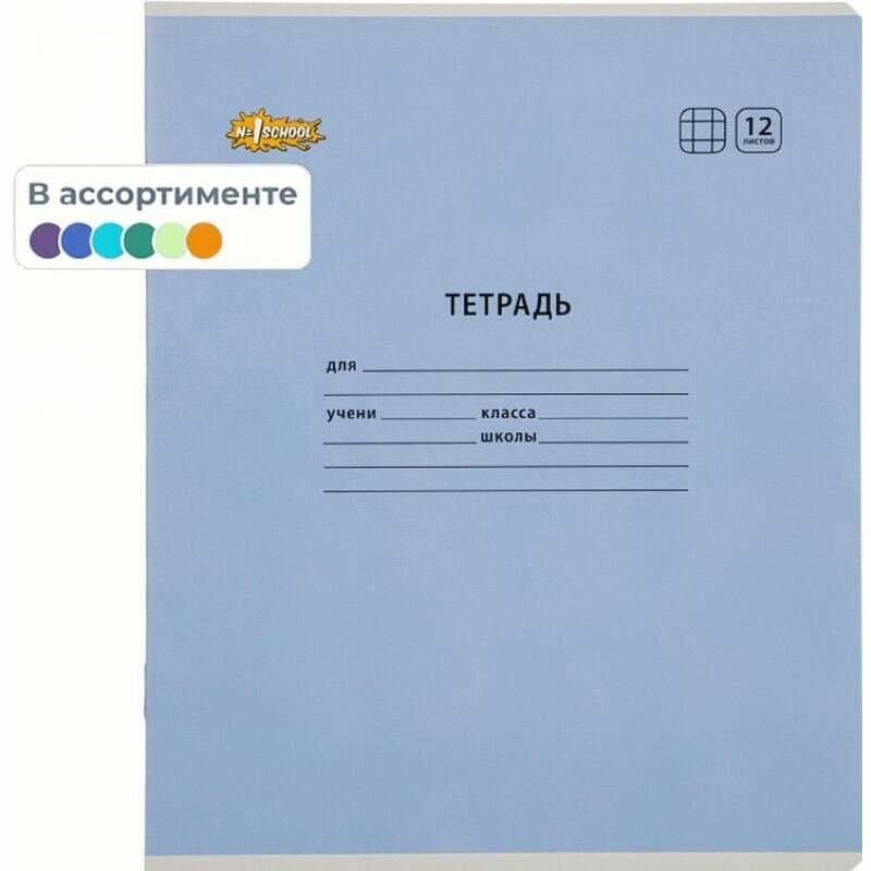 Тетрадь школьная №1 School Отличник А5 12 листов в клетку (10 штук в упаковке)
