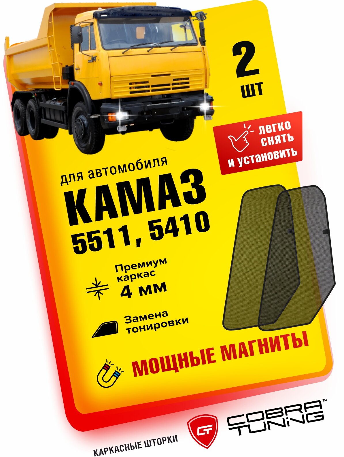 Каркасные шторки на магнитах для автомобиля Kamaz (Камаз) 5511, 5410, (форточка), автошторки на стекла автомобиля, Cobra Tuning - 2 шт.