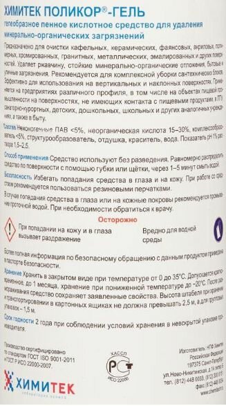 Средство для удаления минерально-органических загрязнений Химитек Поликор-Гель, концентрат, 1 л