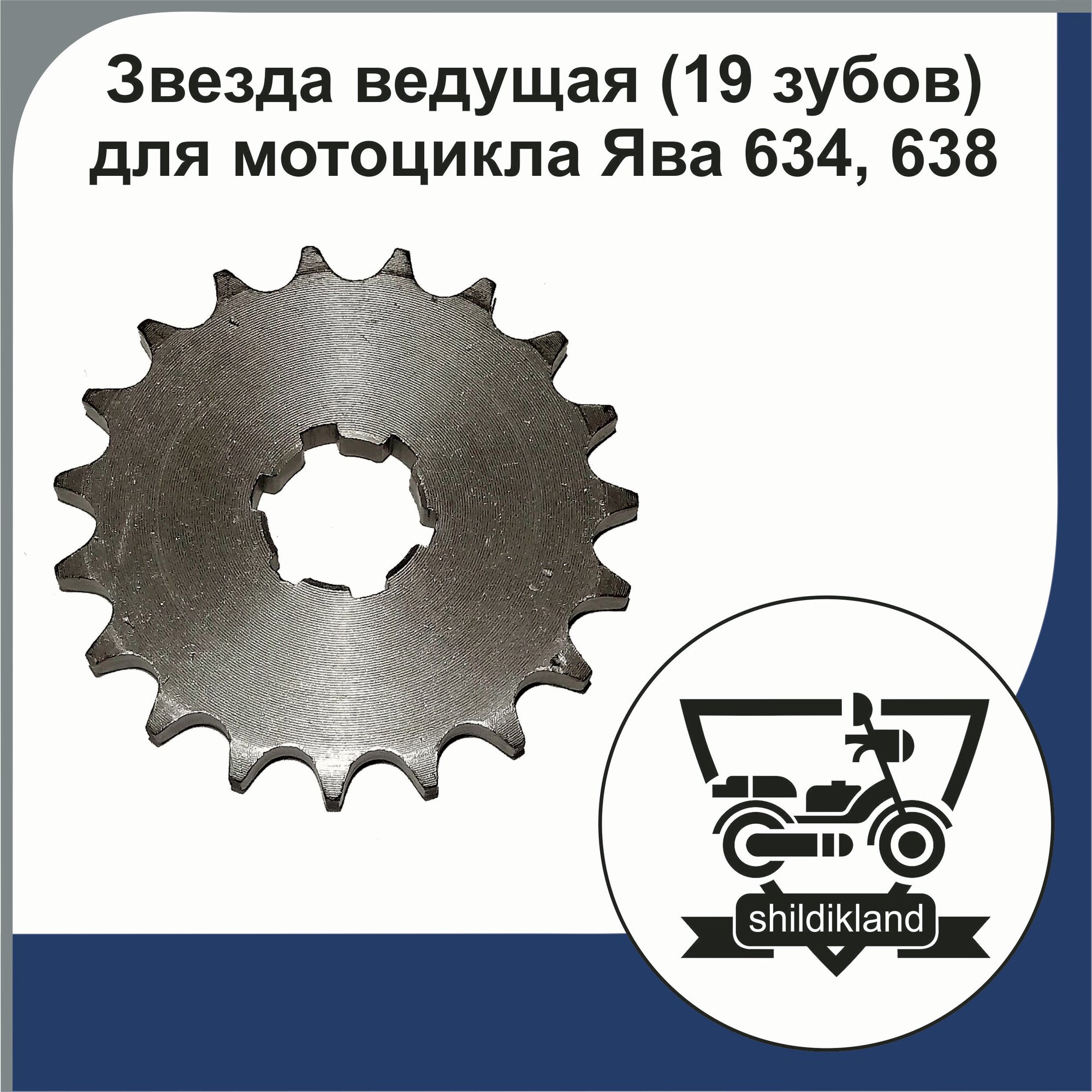 Звезда ведущая для мотоцикла Ява 634, 638 (19 зубов).