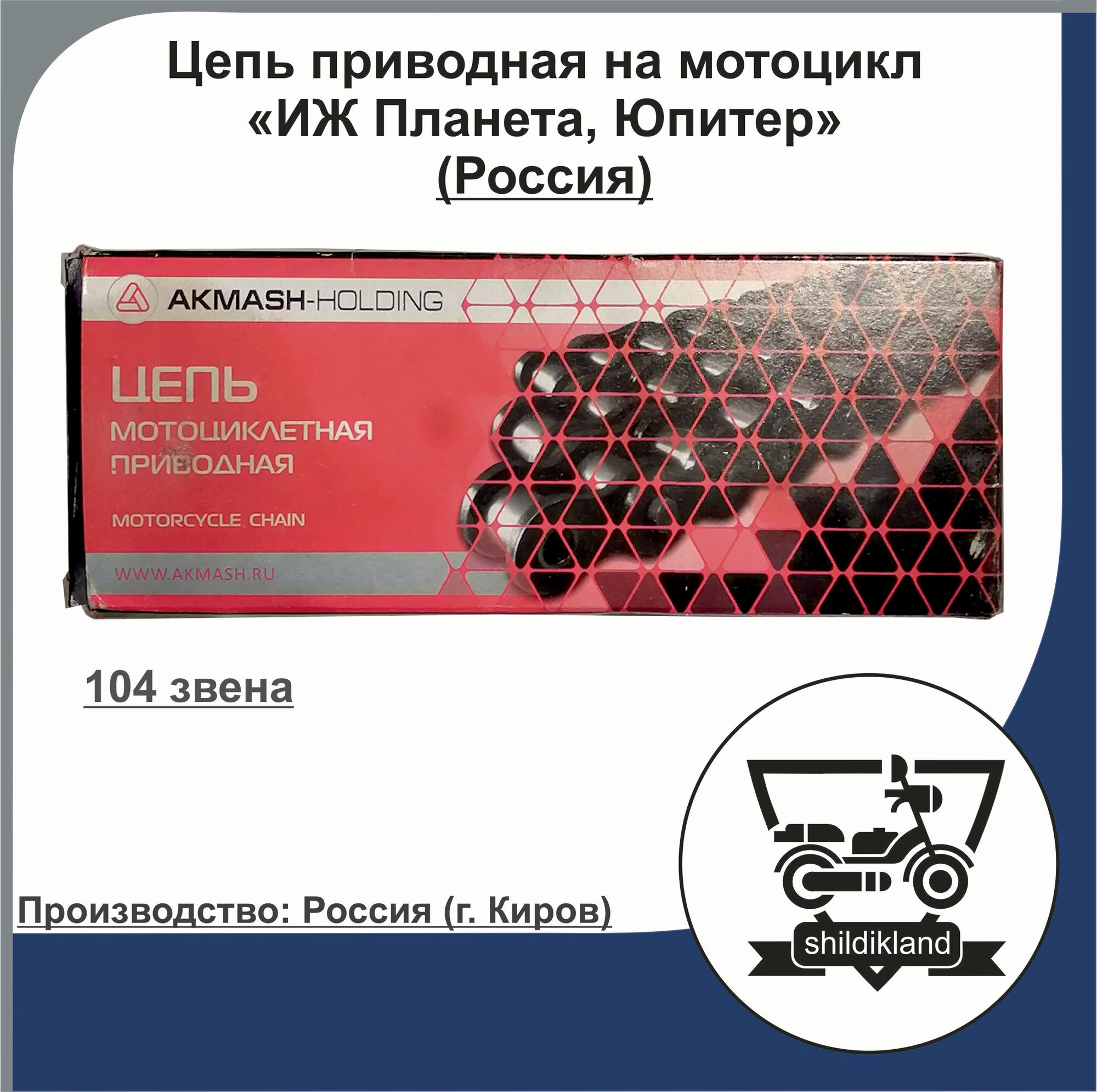 Цепь приводная на мотоцикл "ИЖ Планета, Юпитер" 104 звена (Россия)