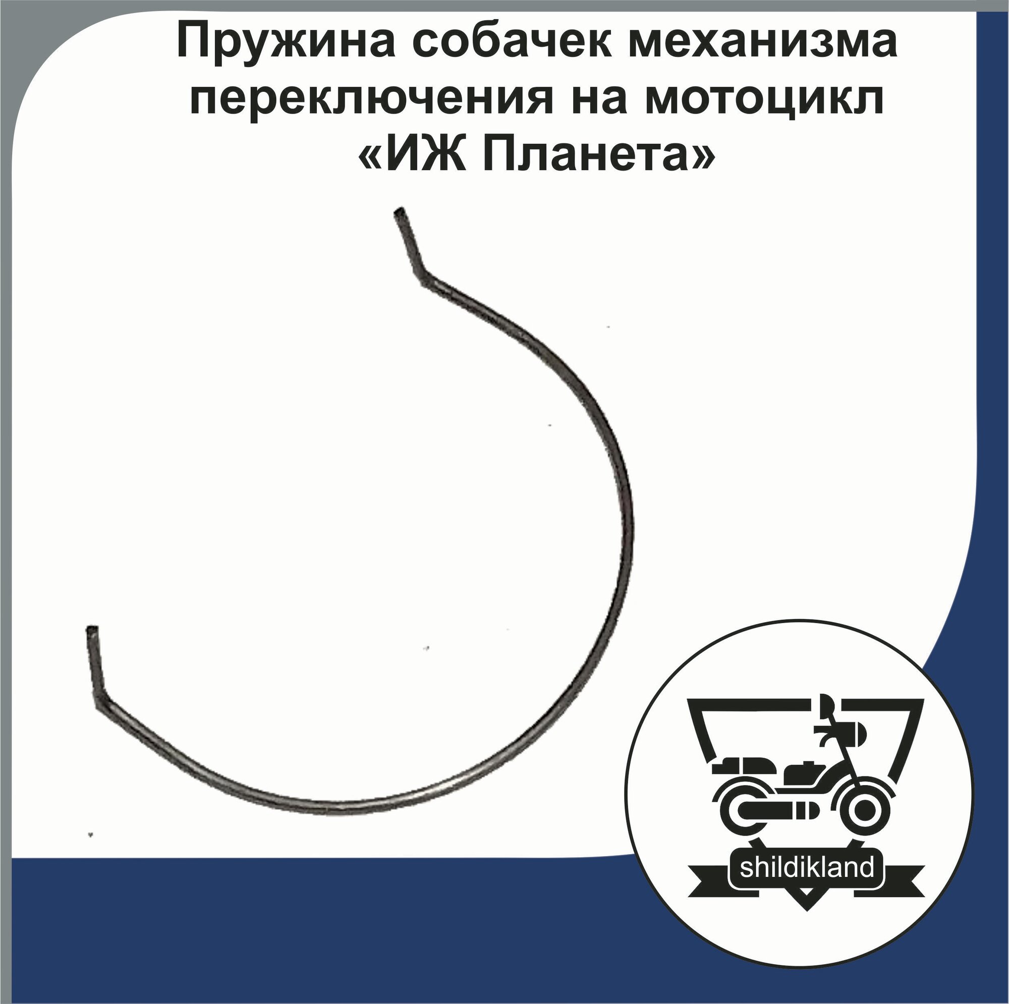 Пружина собачек механизма переключения на мотоцикл "ИЖ Планета"