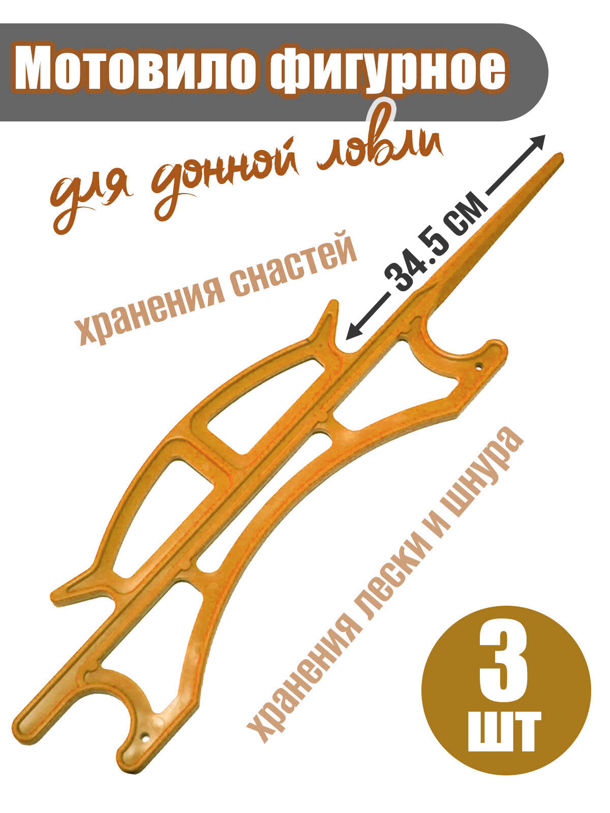 3 шт. Мотовило фигурное для донки 34.5 см Россия оранж