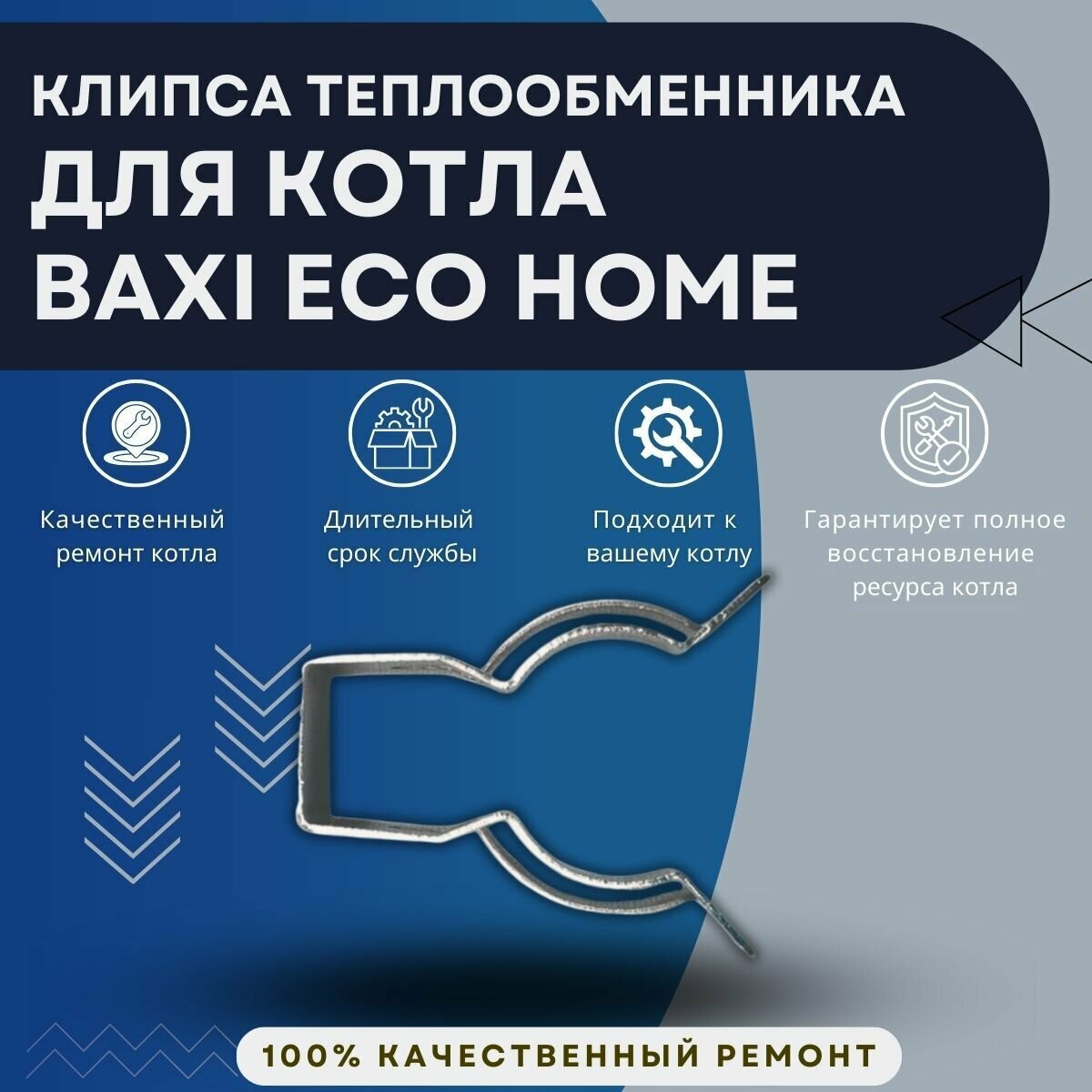 Крепежная клипса теплообменника для котла Baxi ECO Home (KGkliptECOHome)
