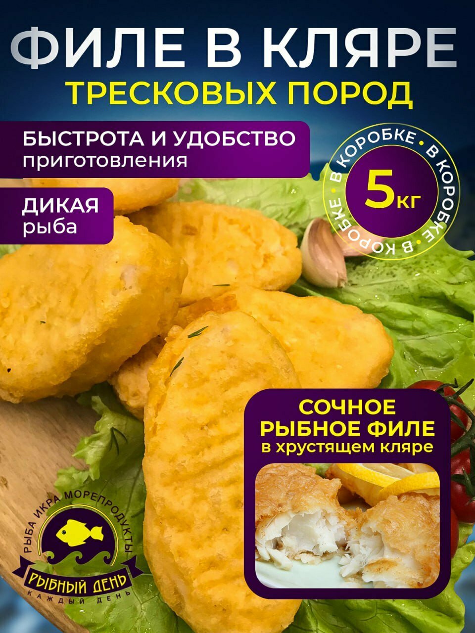 Филе трески в кляре, 1 коробка 5 кг.