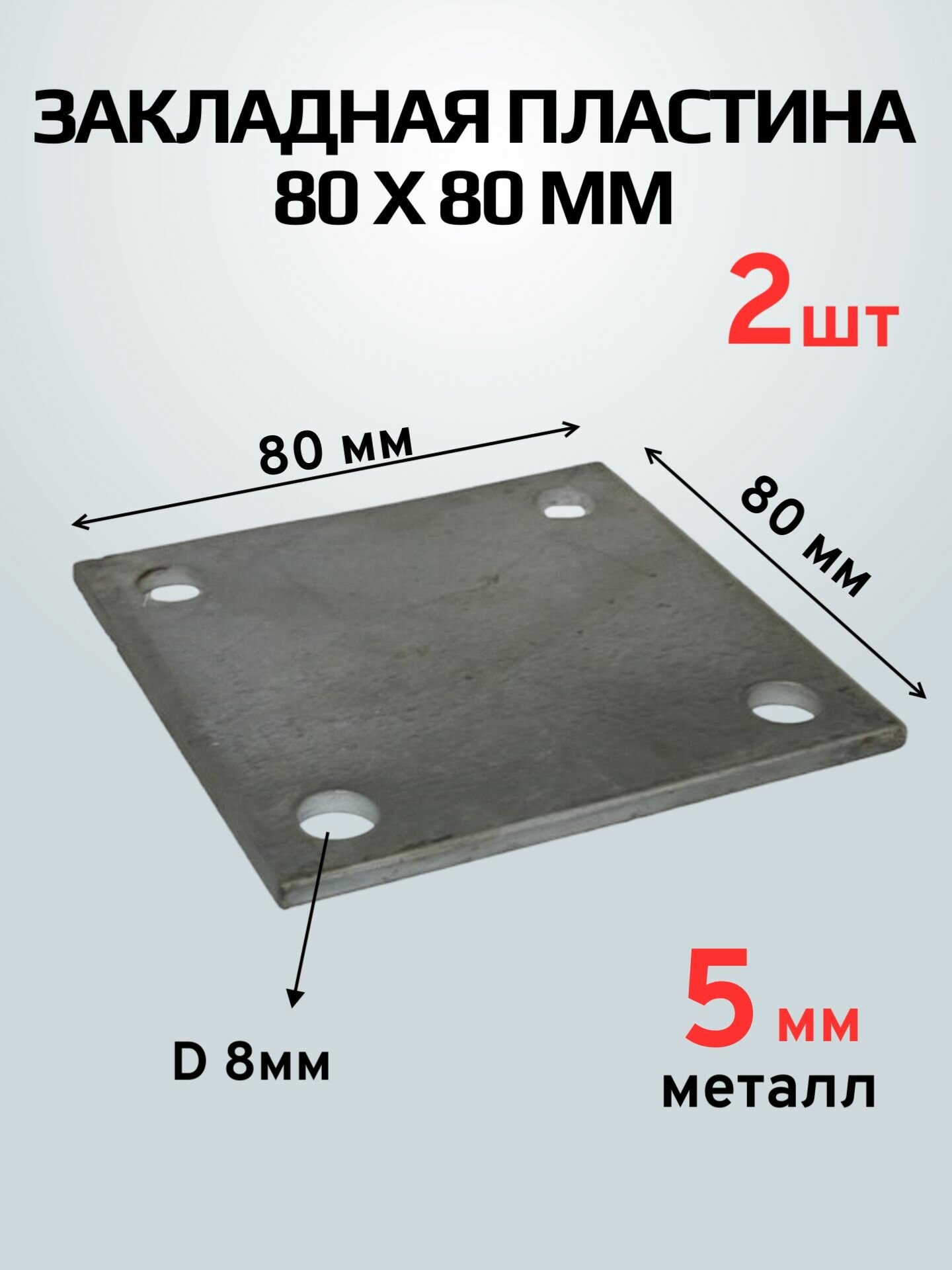 Закладная пластина 80х80 мм 5 мм 2 шт