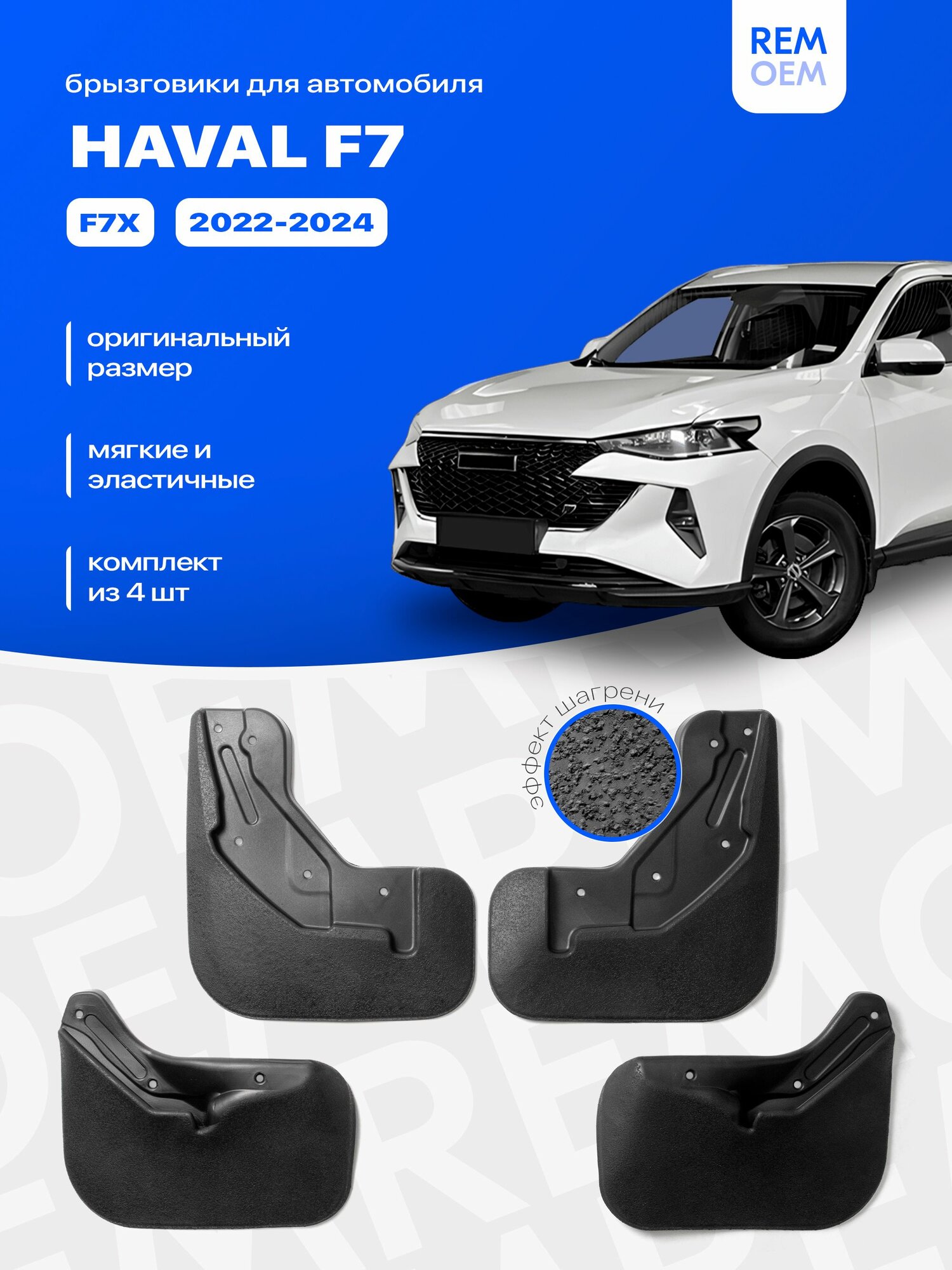 Брызговики для Haval F7, F7X рестайлинг (2022-2024), мягкие, передние и задние комплект из 4 шт Remoem / Хавал Ф7, Ф7Х