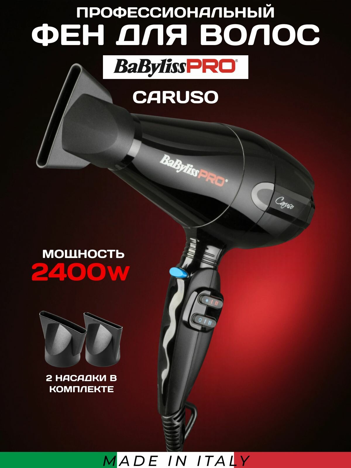 Фен для волос профессиональный BaByliss Pro Caruso BAB6520RE (Италия) 2400Вт 2 насадки-концентратора