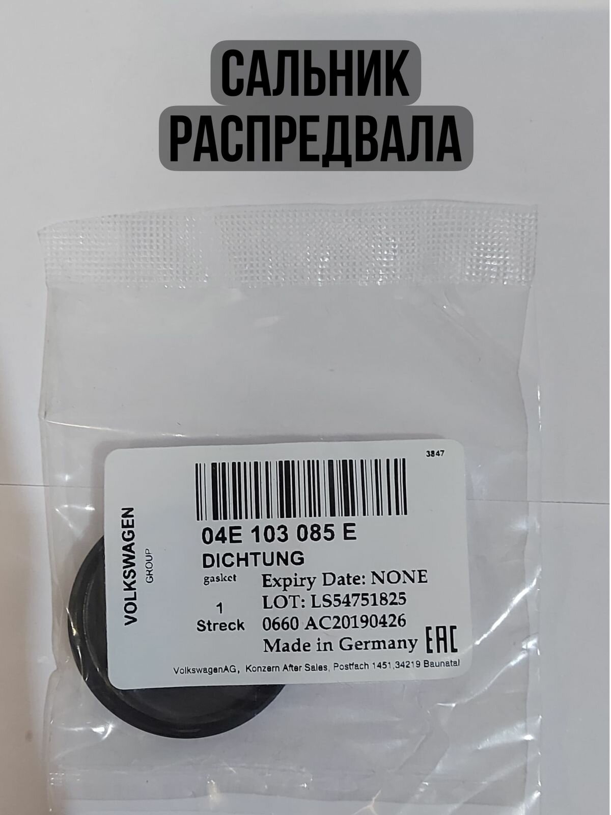 Сальник распредвала VAG 04E103085E