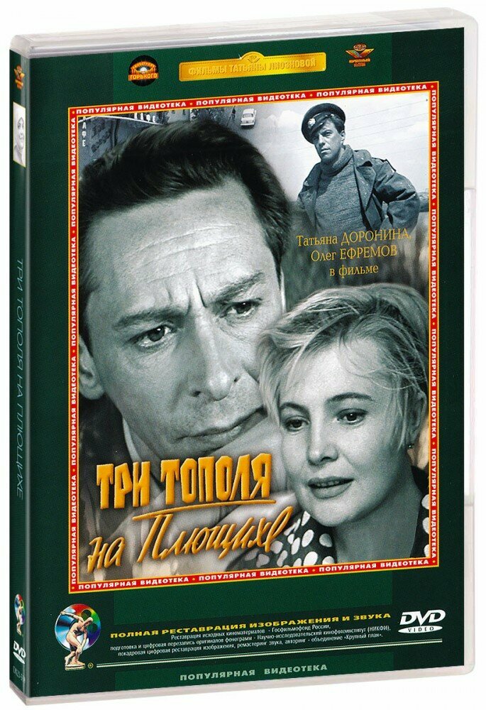 Три тополя на Плющихе (DVD) (ДВД диск, DVD Box, СССР, Киностудия Им. М. Горького)
