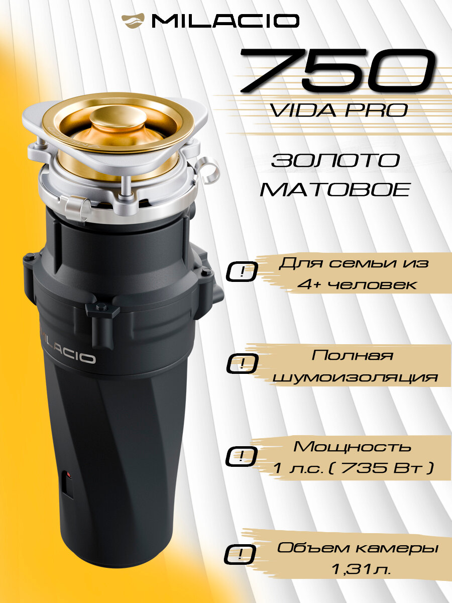 MILACIO Измельчитель для пищевых отходов VIDA 750 PRO (5550750) Золото Матовое