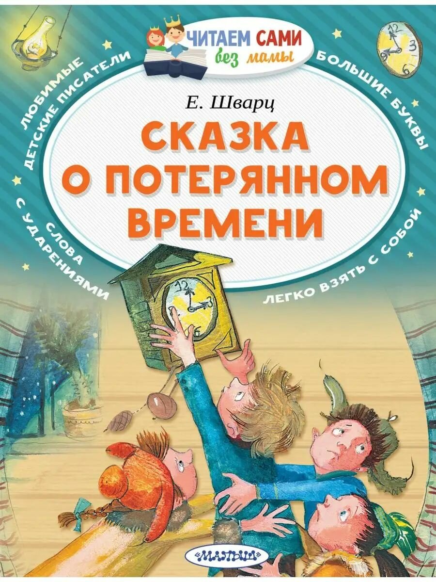 Сказка о потерянном времени