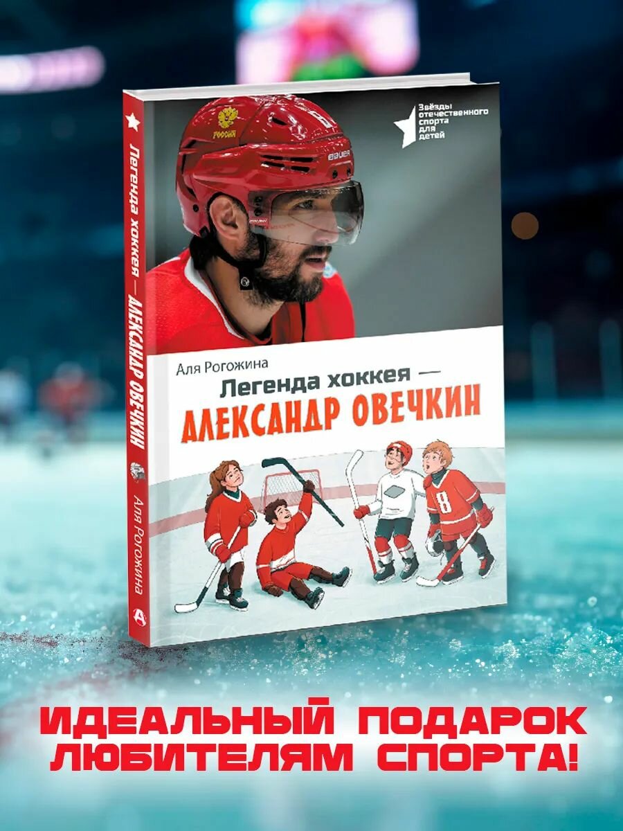 Легенда хоккея Александр Овечкин