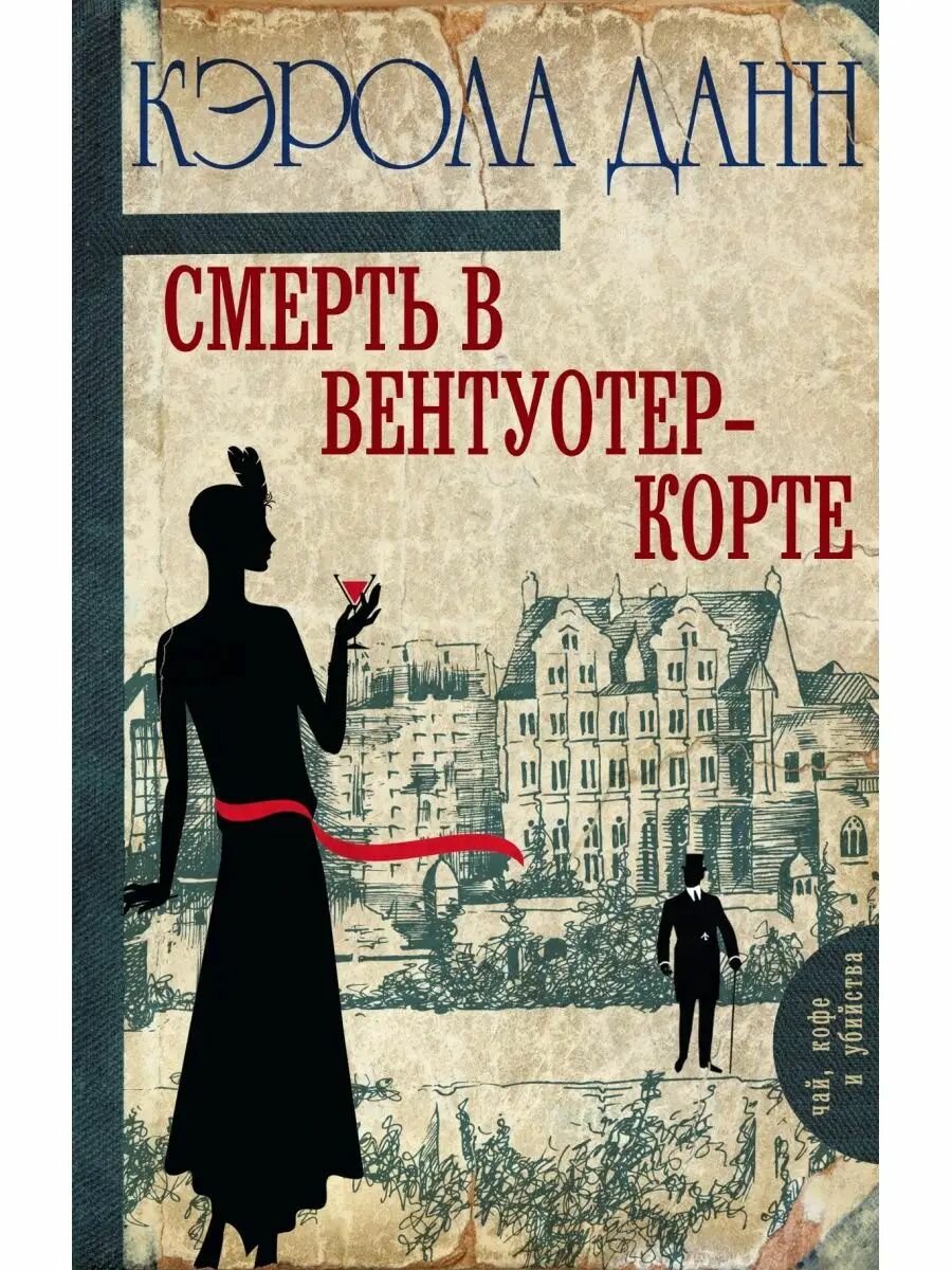 Смерть в Вентуотер-Корте