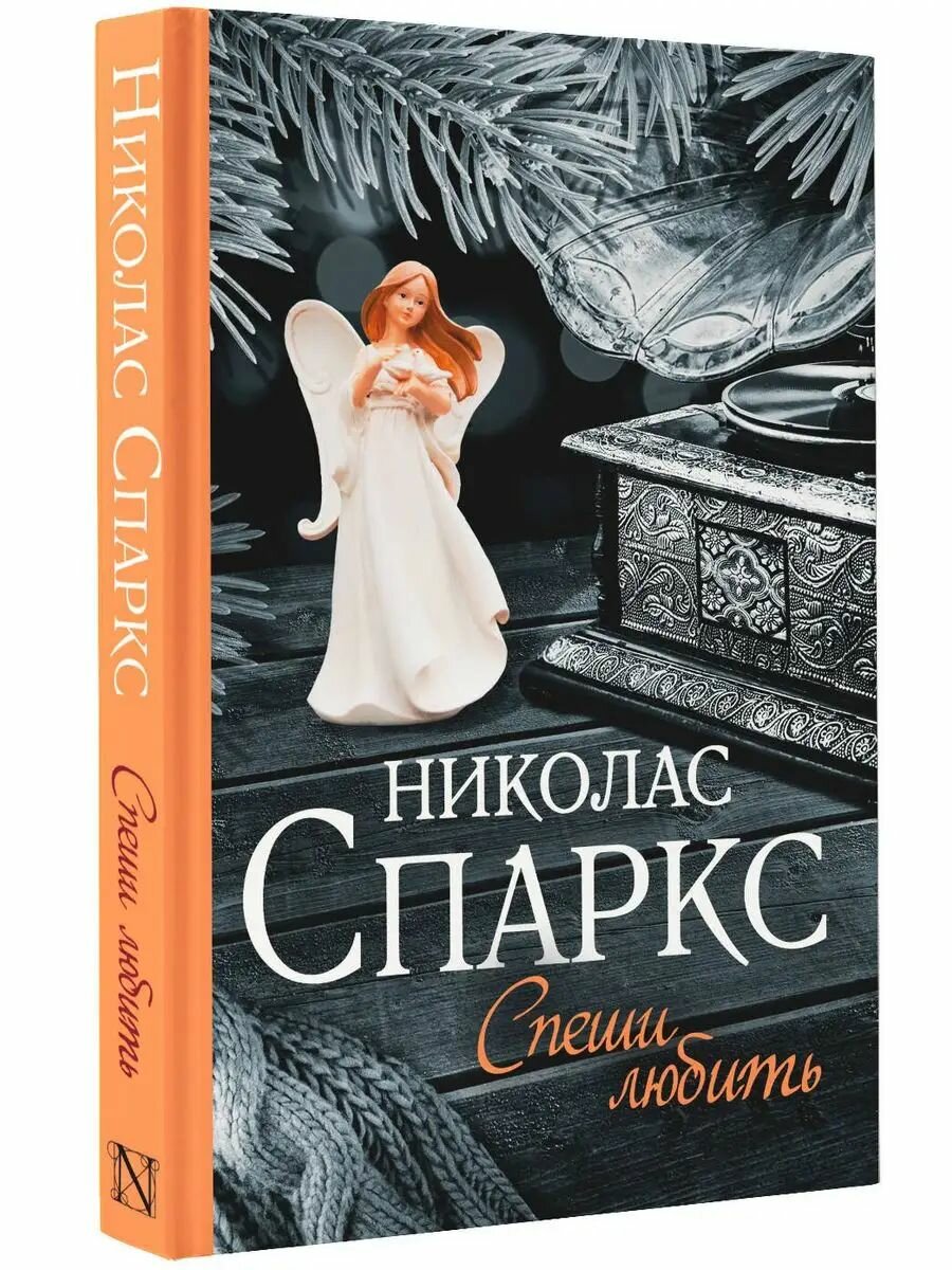 Спеши любить