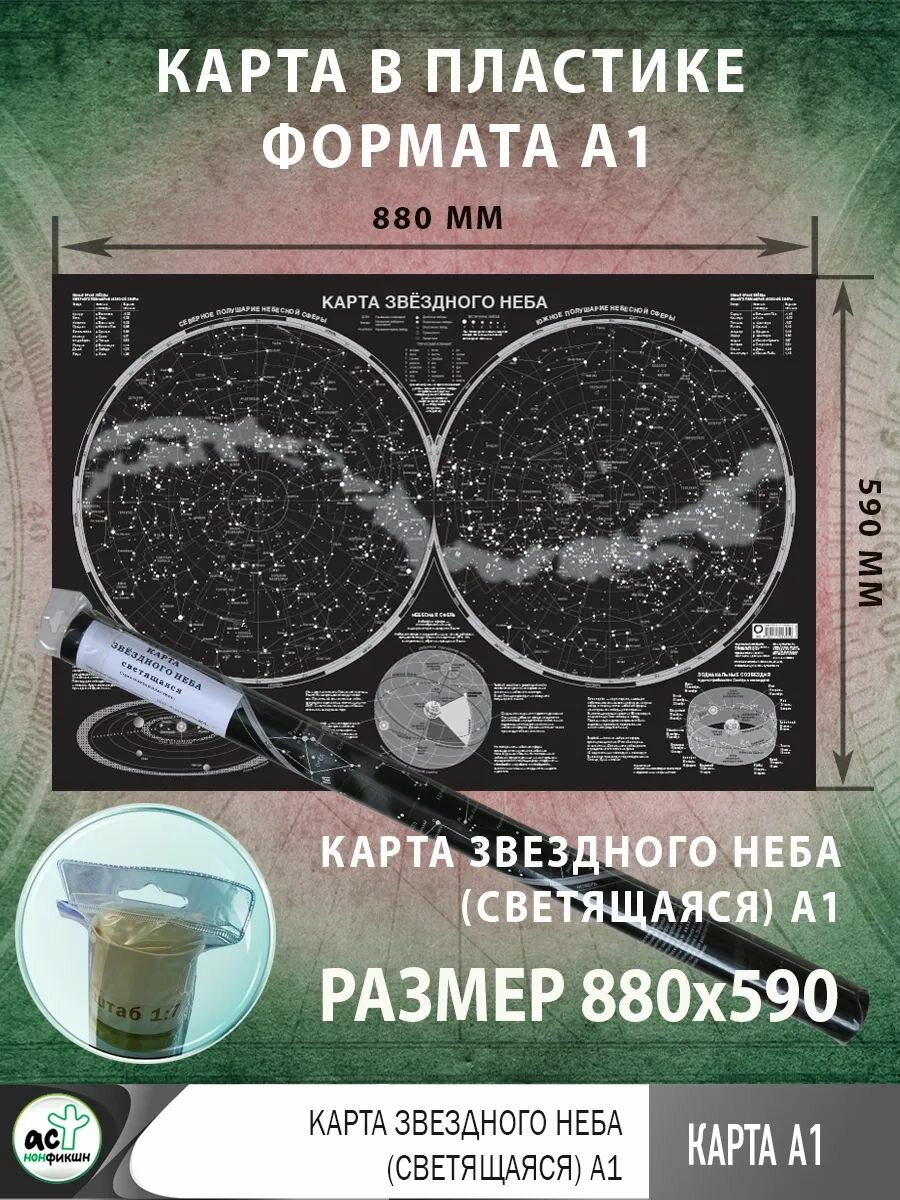 Карта звездного неба (светящаяся) A1