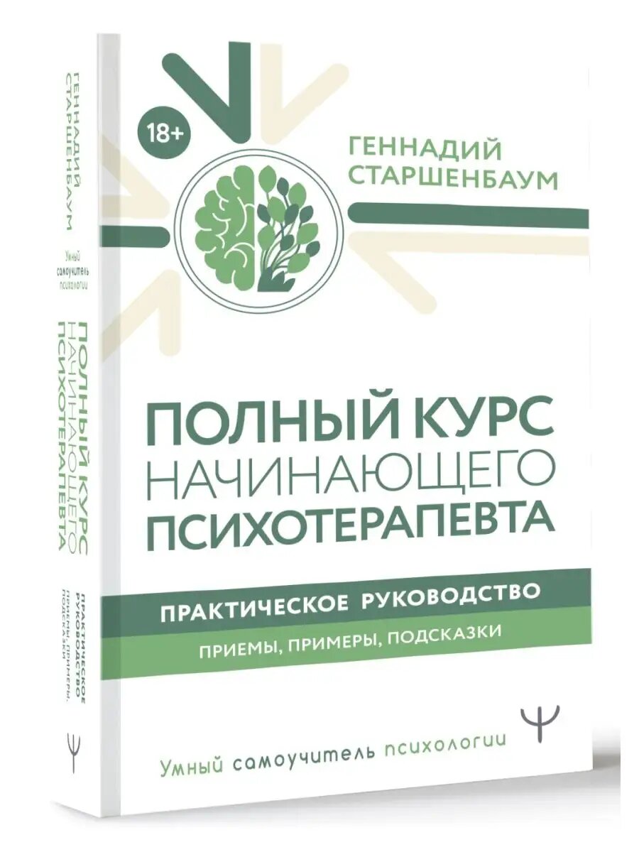 Полный курс начинающего психотерапевта. Практическое