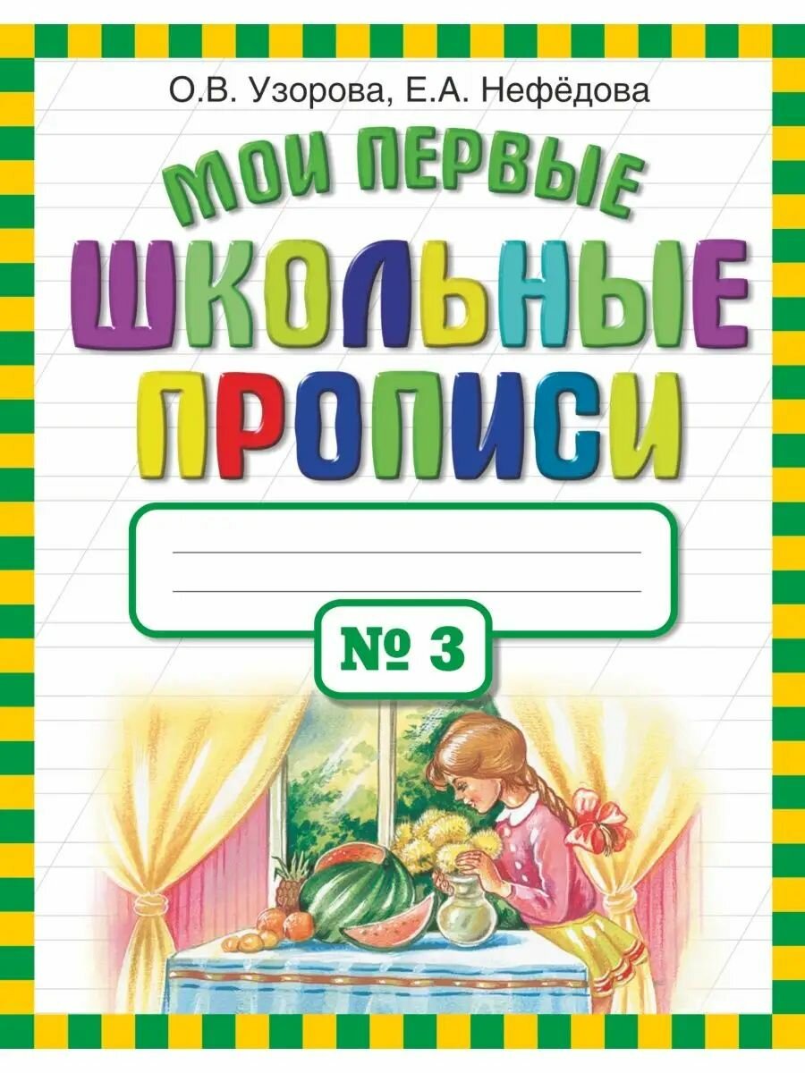 Мои первые школьные прописи. В 4 ч. Часть 3