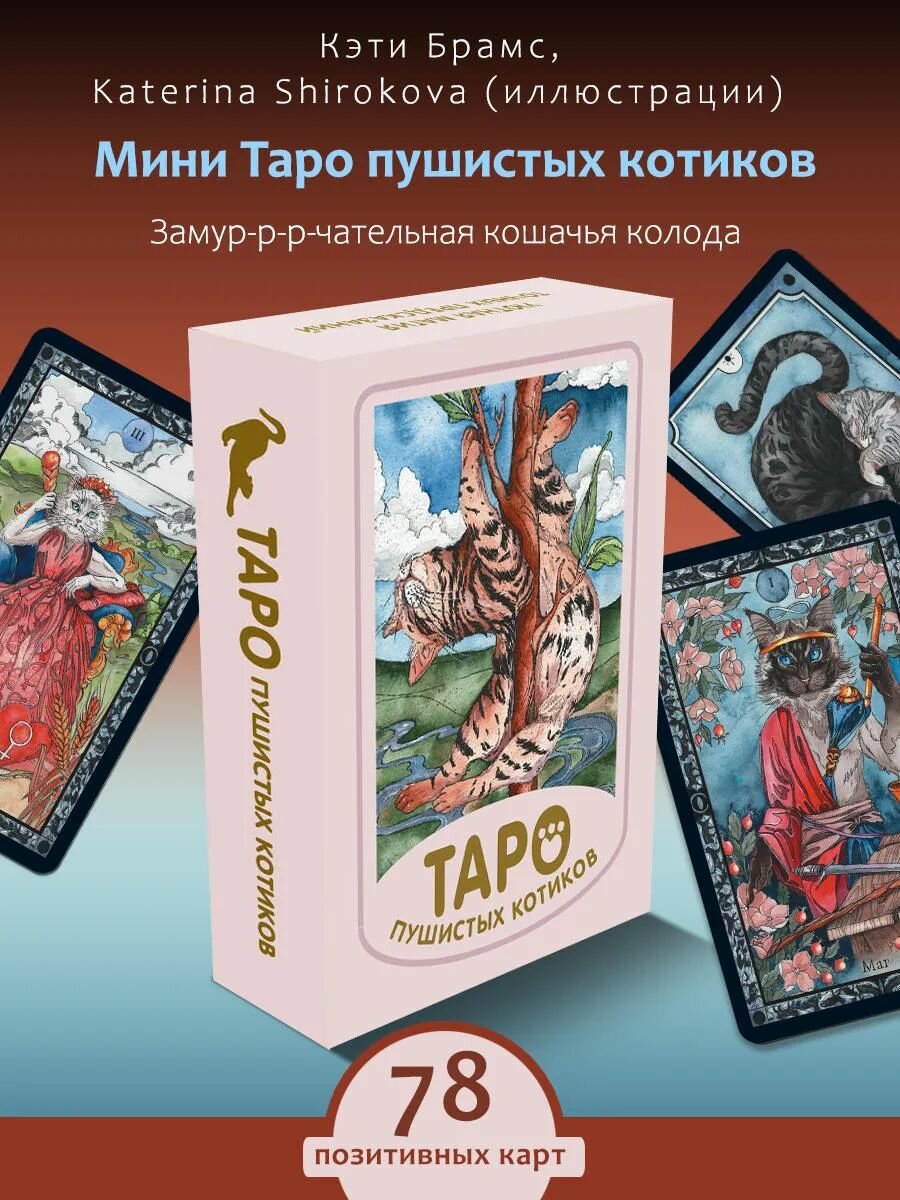 Мини Таро пушистых котиков. Уютная магия точных