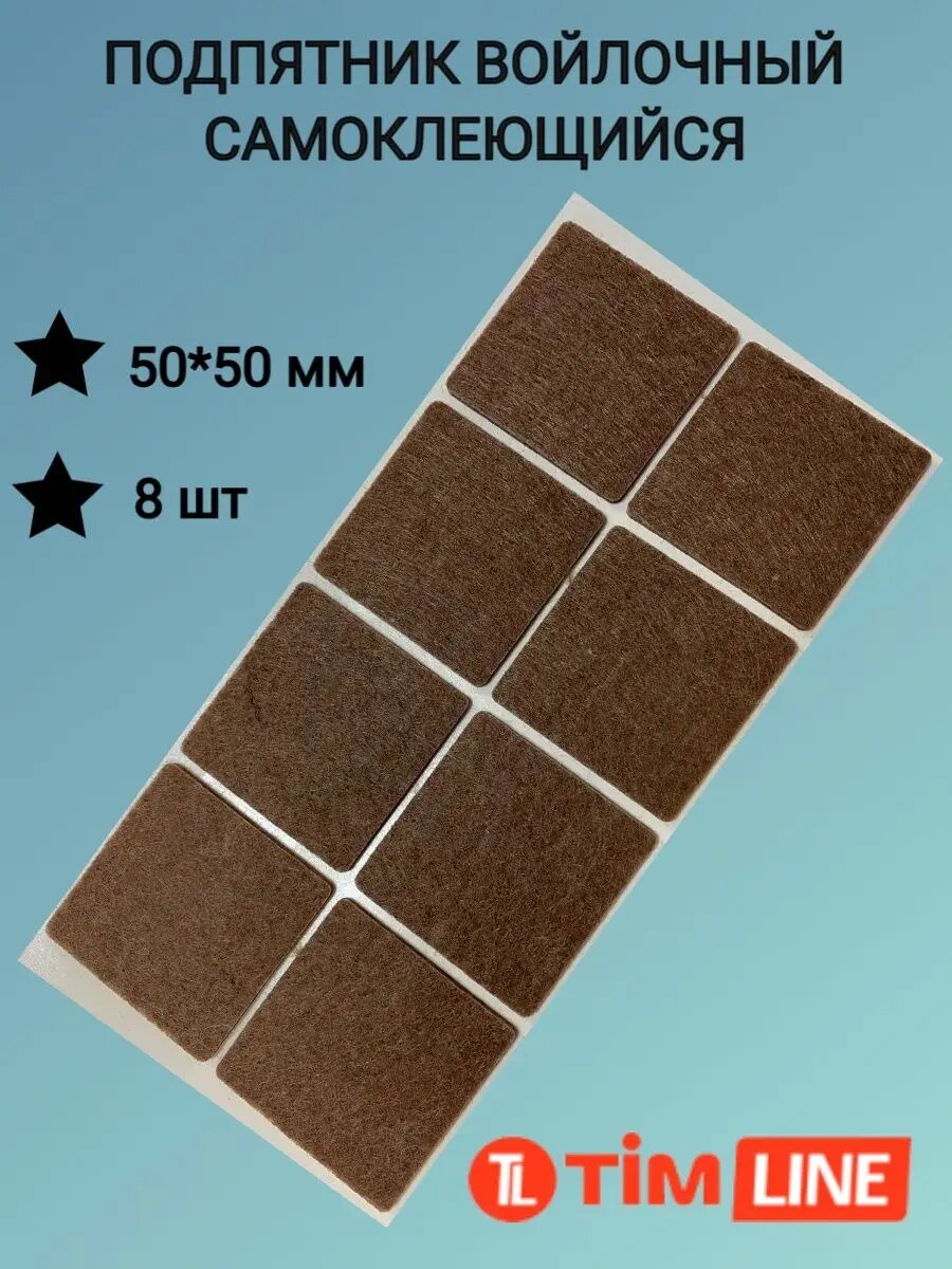 Подпятники войлочные самоклеющиеся TimLINE 50*50 мм